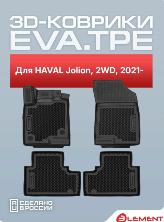 Коврики 3D EVA в салон HAVAL Jolion 2021- Внед, 2WD, EVA, 4шт. (полиуретан) / Хавал Джолион