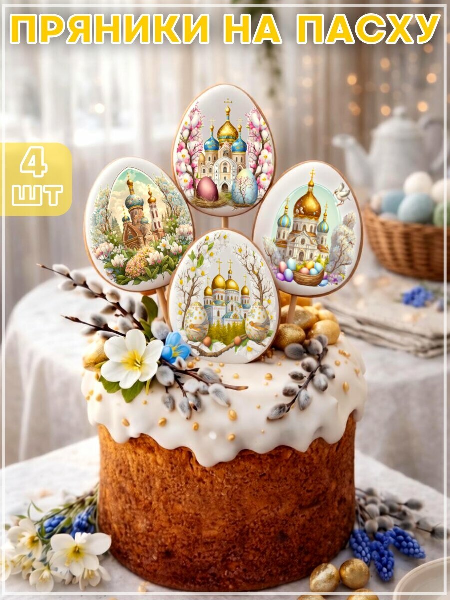 Пряники имбирные Пасхальные Храмы Набор топперов на кулич, пасху 4 шт.