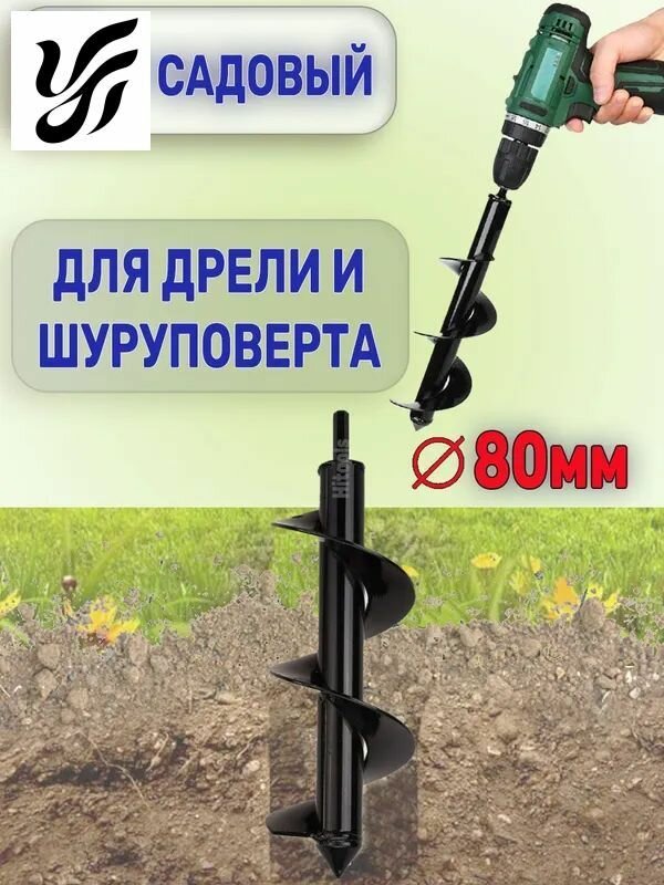 Бур садовый шнековый 80х250 мм для шуруповерта и дрели; стальная насадка бур для посадки саженцев и луковичных растений; ручной культиватор для быстрого бурения лунок в земле черный