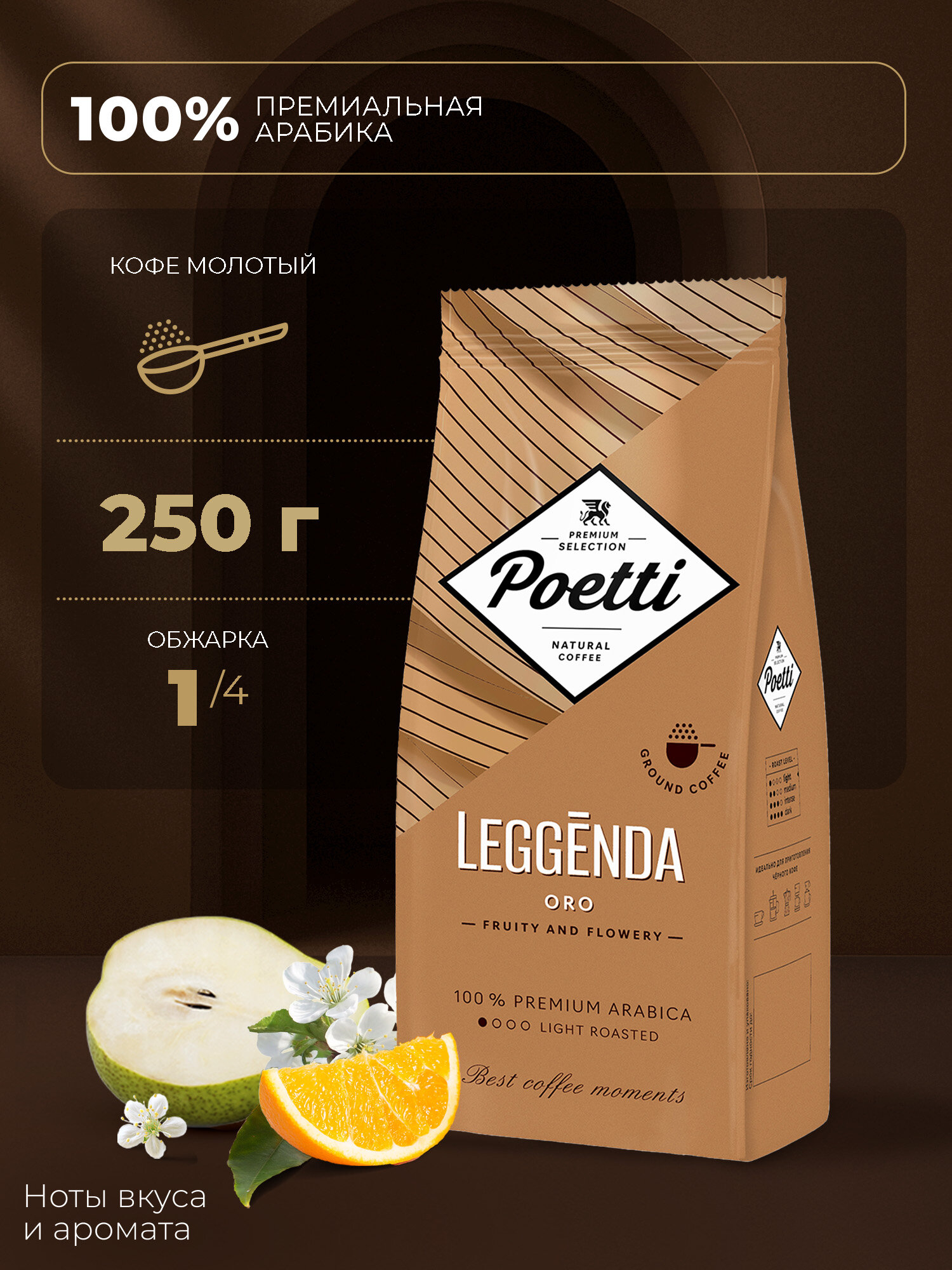 Кофе Poetti "Leggenda" Oro, натуральный, арабика/робуста, средний помол, 250г