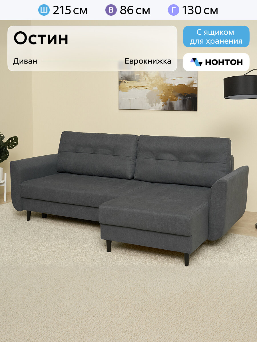 Диван раскладной угловой Нонтон Остин, 215x130x86 см, еврокнижка, велюр темно-серый