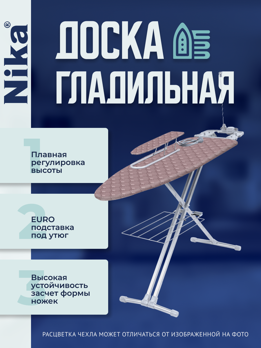 Гладильная доска Nika 9 НТ9, 122х40 см, с ракушками пудровый