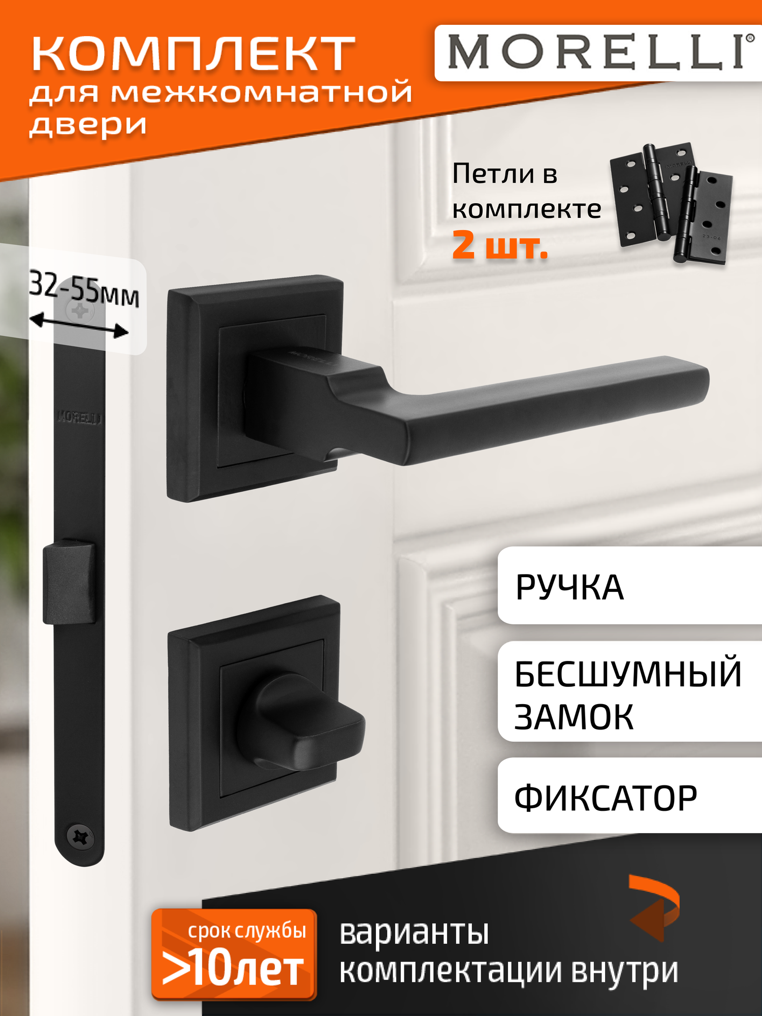 Комплект для межкомнатной двери Morelli ручка MH 35 S BL + поворотник + бесшумный замок + врезные петли / черный матовый