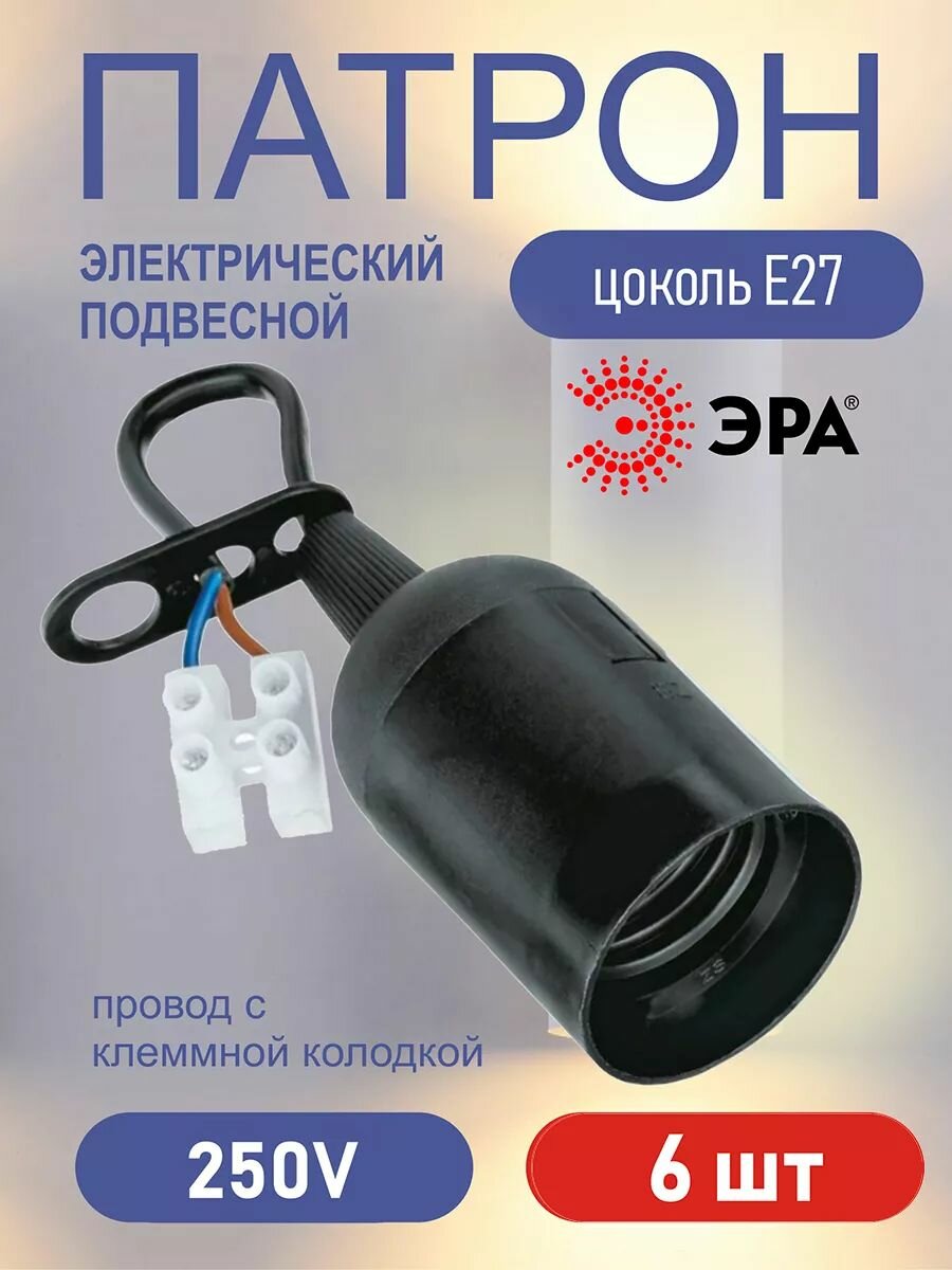 Патрон для лампы, Цоколь: E27, 250 Вт, Люминесцентная (энергосберегающая), Накаливания, 6 шт.