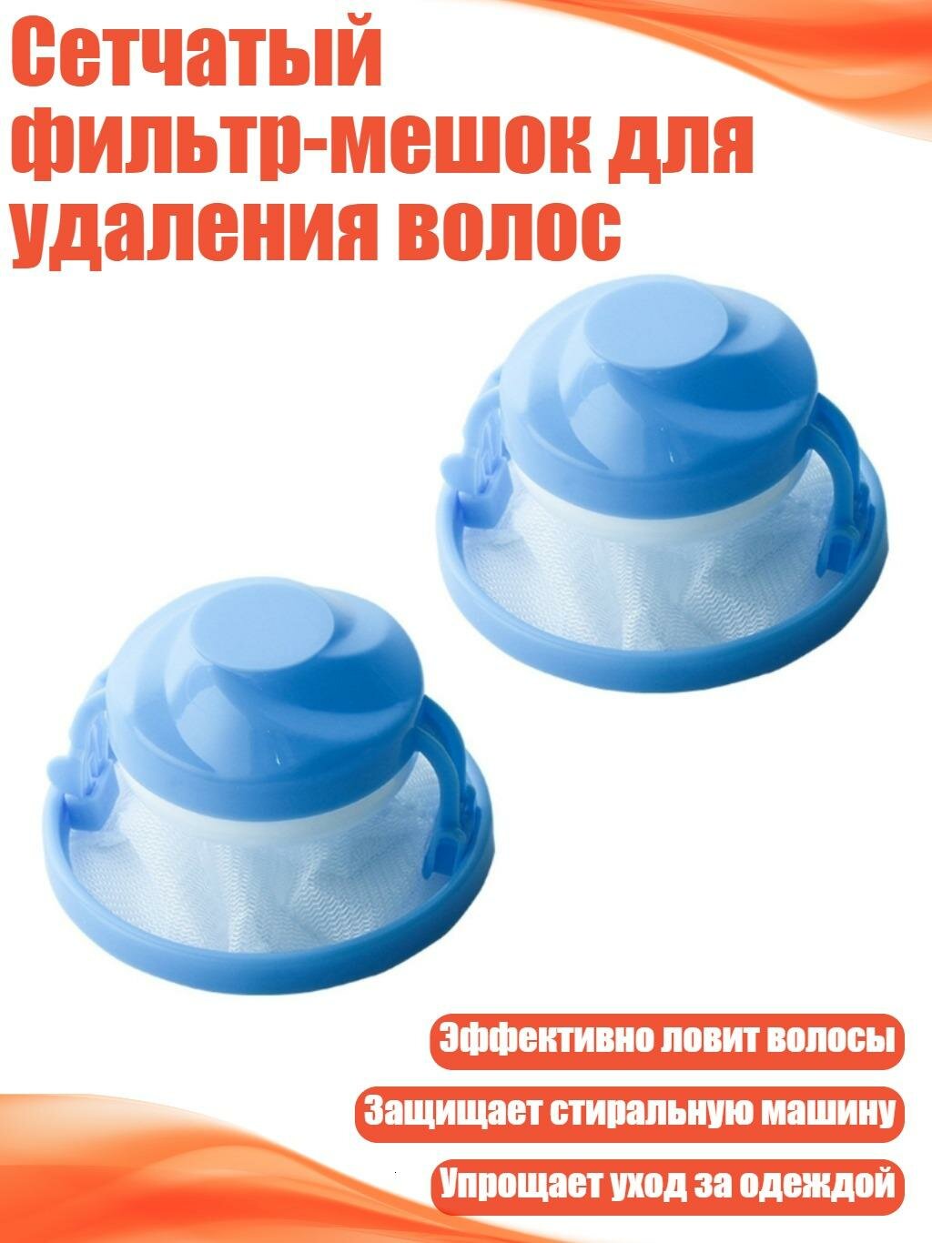 Сетчатый фильтр-мешок для удаления волос, Синий