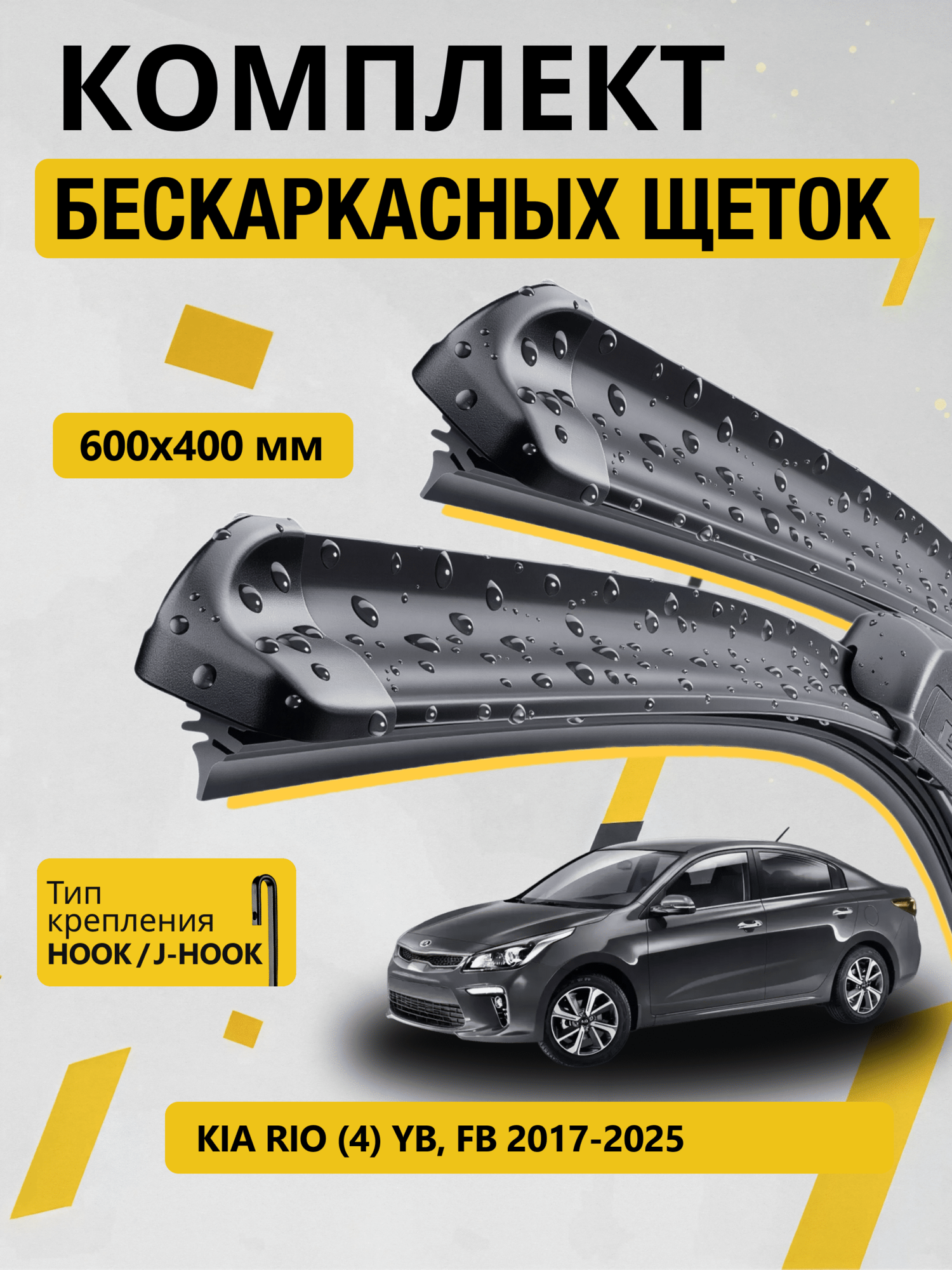 Дворники бескаркасные для Kia Rio (4) YB, FB / Комплект щеток стеклоочистителя 600 400 мм Киа Рио