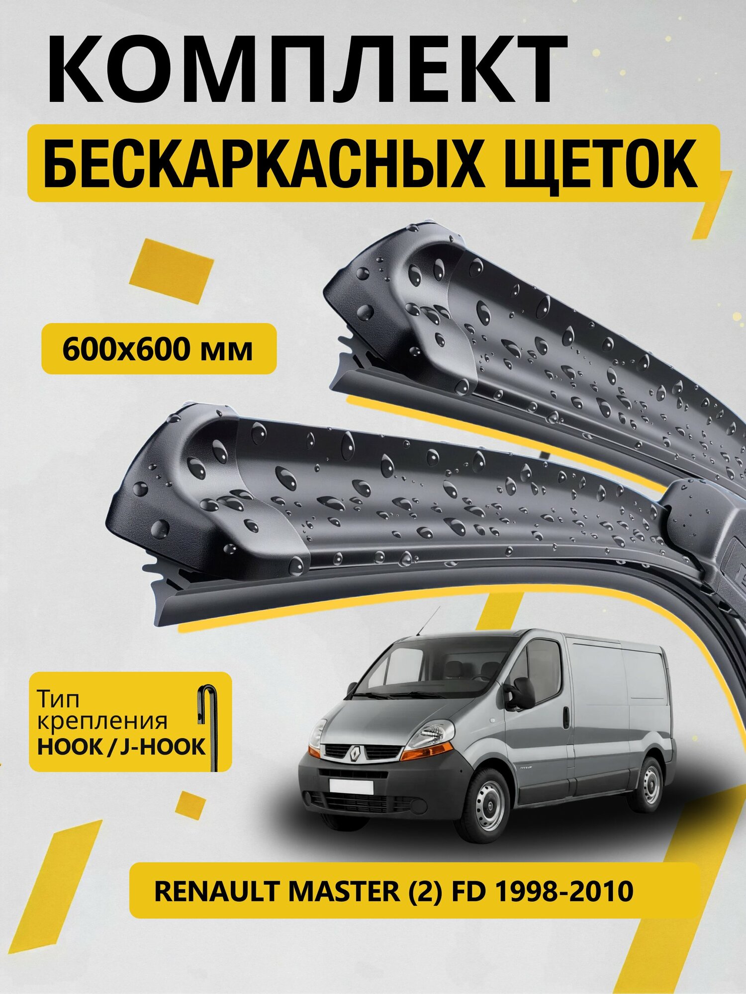 Дворники бескаркасные для Renault (2) FD / 2006 2007 2008 2009 2010 / Комплект щеток стеклоочистителя 600 600 мм Рено Мастер