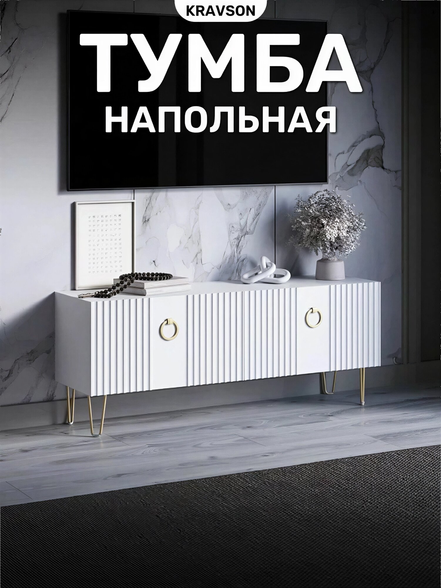 Тумба напольная, на ножках, две ниши, пуш система, 110х30х53 см