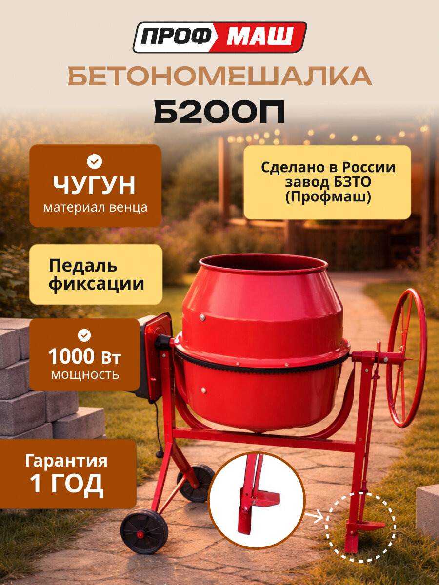 Бетономешалка строительная Профмаш Б200П объем 200 литров, чугунный венец, с педалью, мощность 1000 Вт, бетоносмеситель