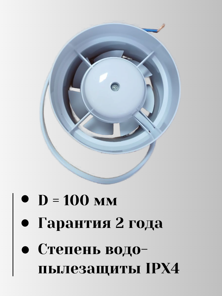 Канальный вытяжной осевой бытовой вентилятор, диаметр 100 мм, D 100 мм (для кухни, ванной, санузла, туалета)
