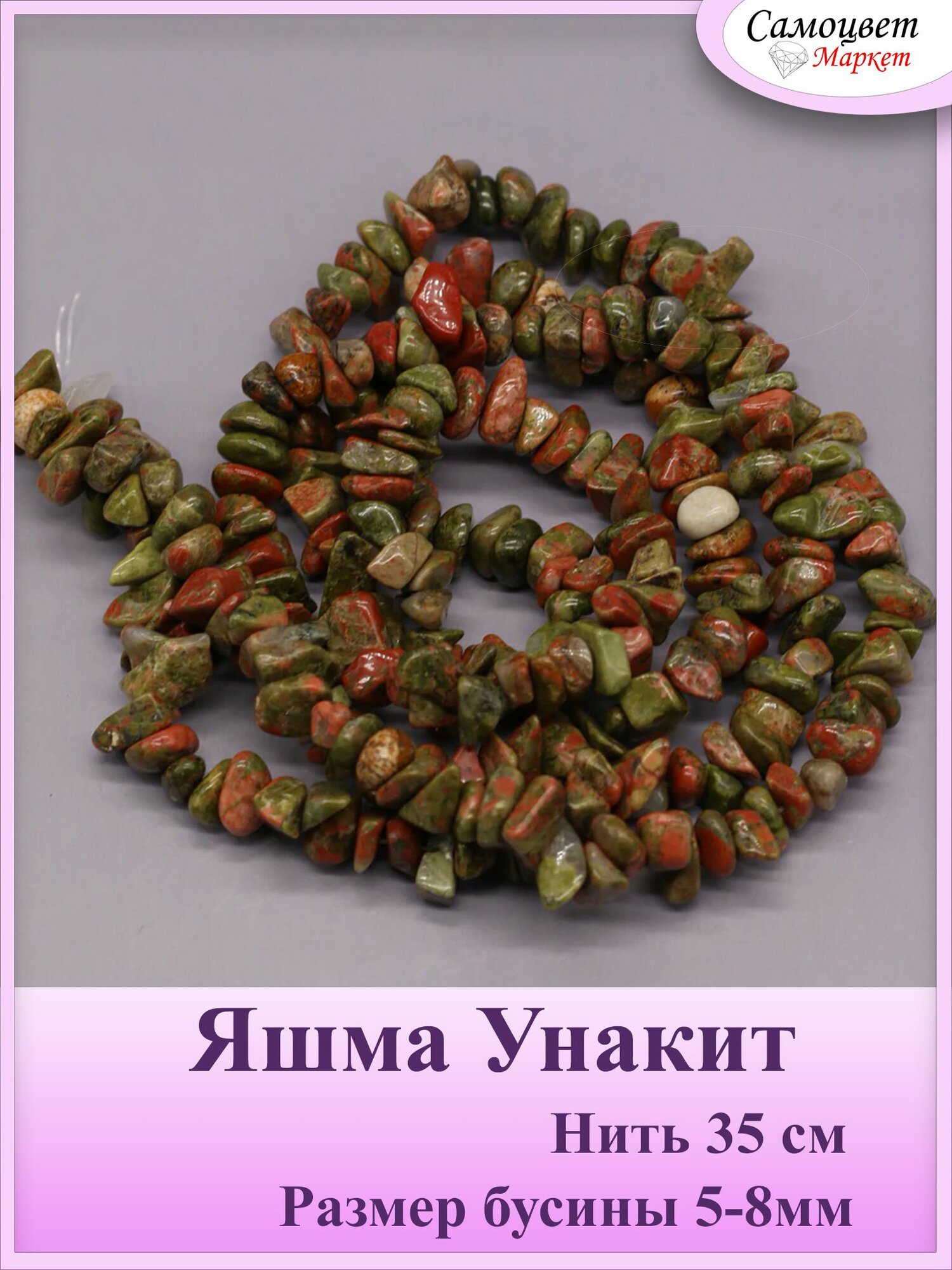 Бусины крошка Яшма Унакит нить 35 см