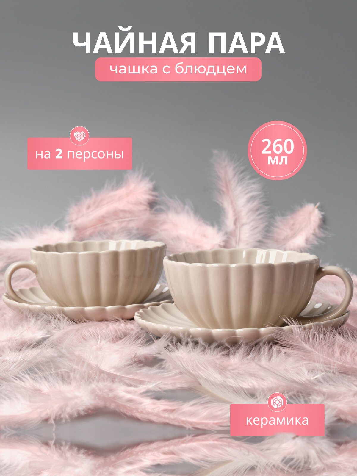 Чайная пара керамическая подарочная 260 мл на 2 персоны
