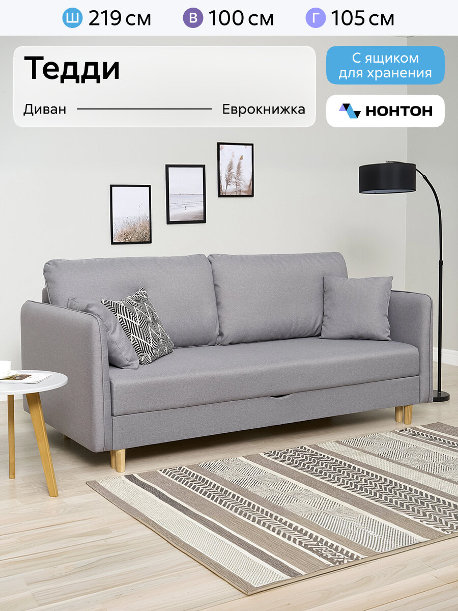 Диван раскладной двухместный Нонтон Тедди, еврокнижка, рогожка светло-серая, 219 см
