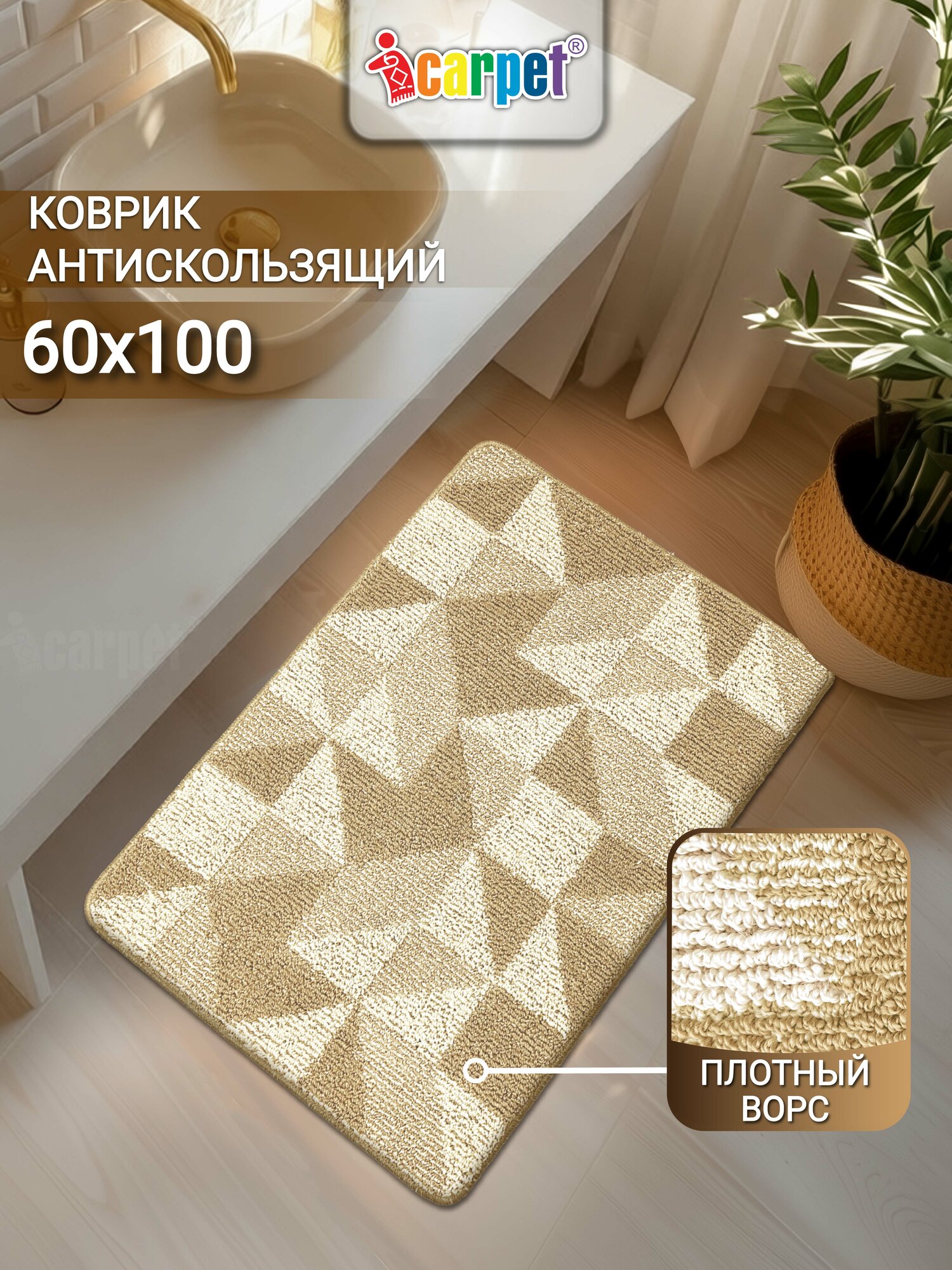 Коврик в ванную противоскользящий Icarpet букле Геометрия 60х100 см бисквитно-кремовый, ковер прикроватный
