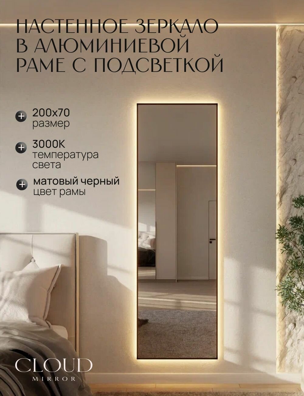 Зеркало 200х70 см. CLOUD MIRROR с подсветкой в алюминиевой раме настенное. Свет: Теплый белый 3000К, Черное