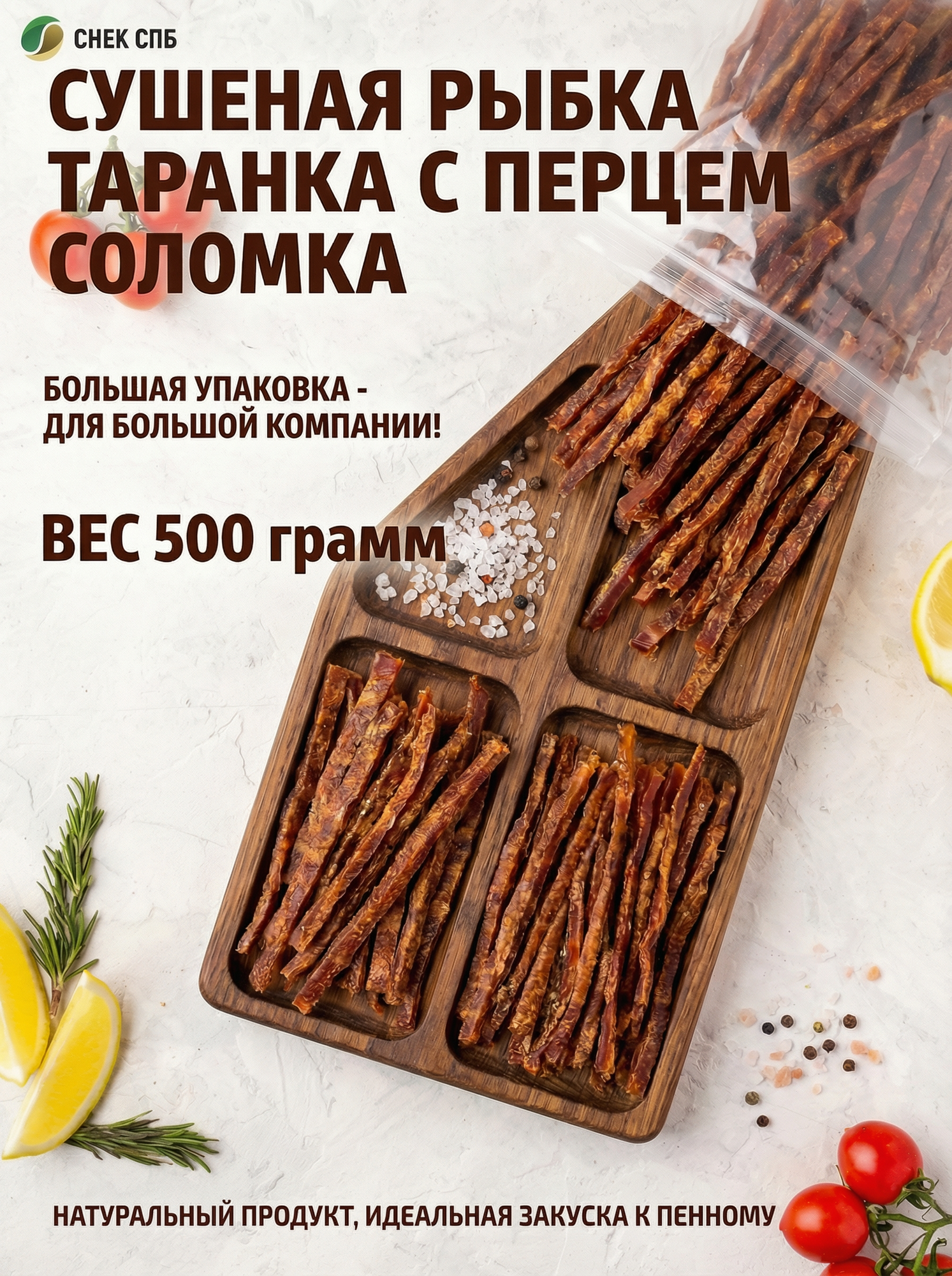 Снэк "Таранка" соломка с перцем, рыбка сушёная, мягкая упаковка, 500г, снек СПб