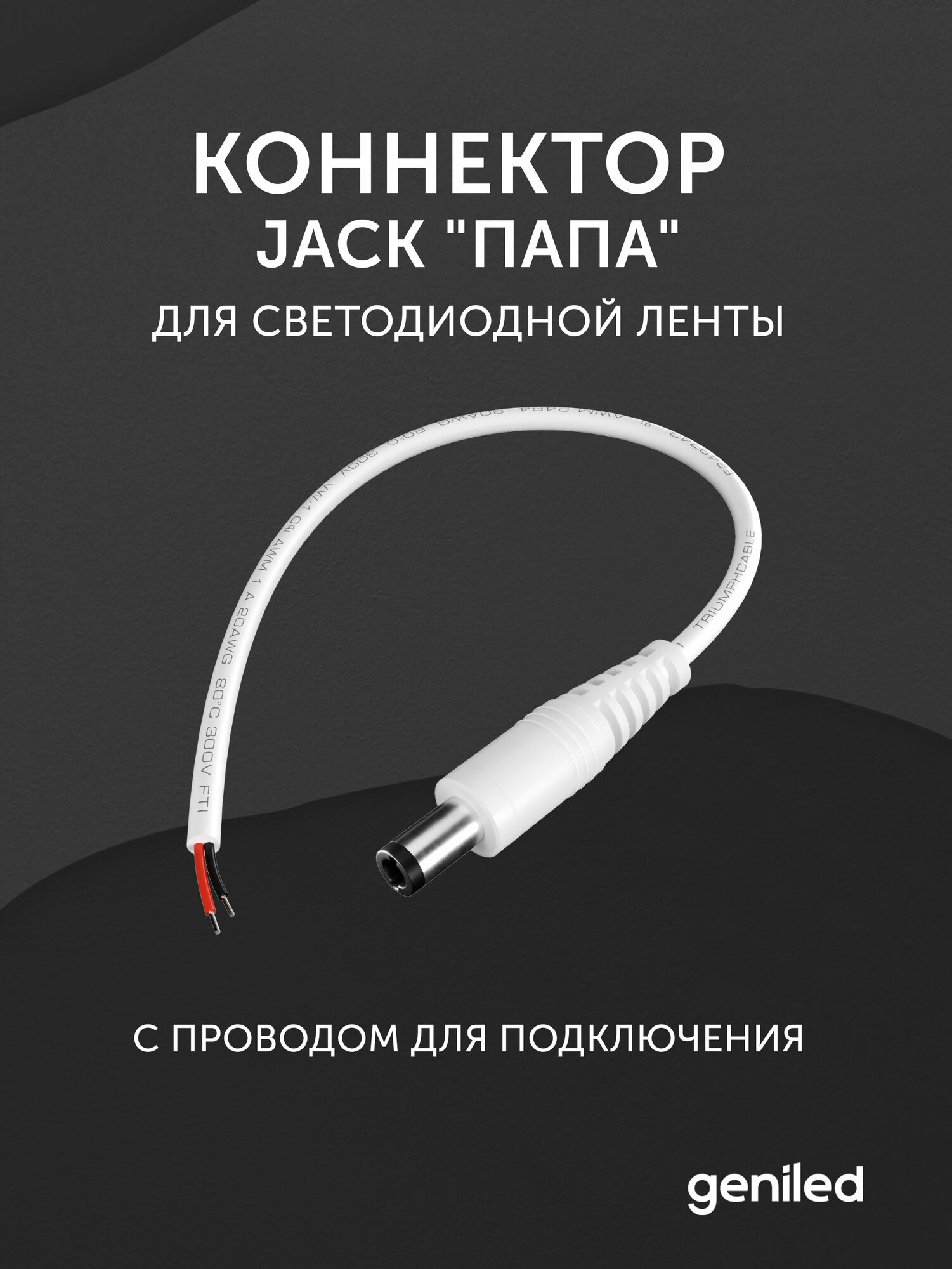 Коннектор Jack "папа" для светодиодной ленты с проводом для подключения