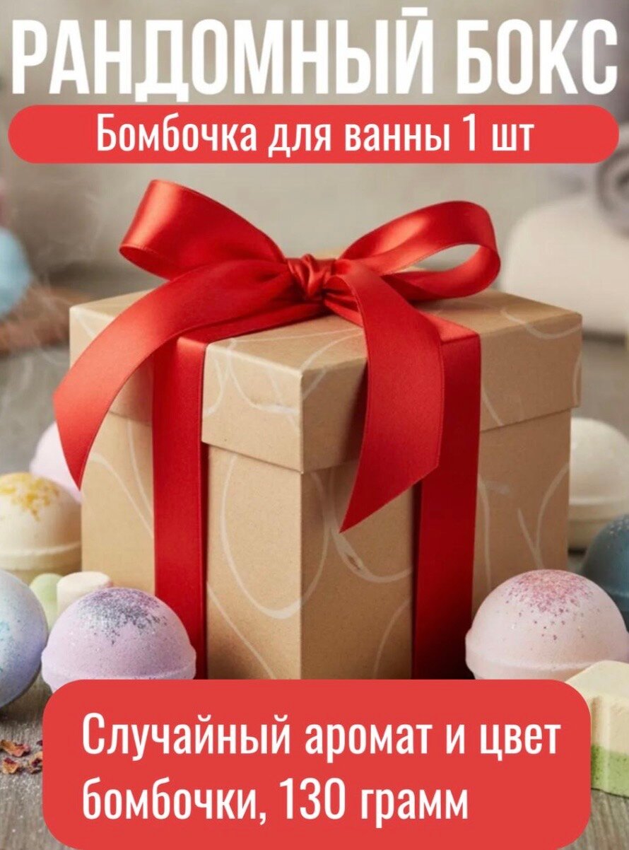Бомбочка для ванны "Сюрприз", без спирта, фруктовая, для увлажнения кожи, 130 г