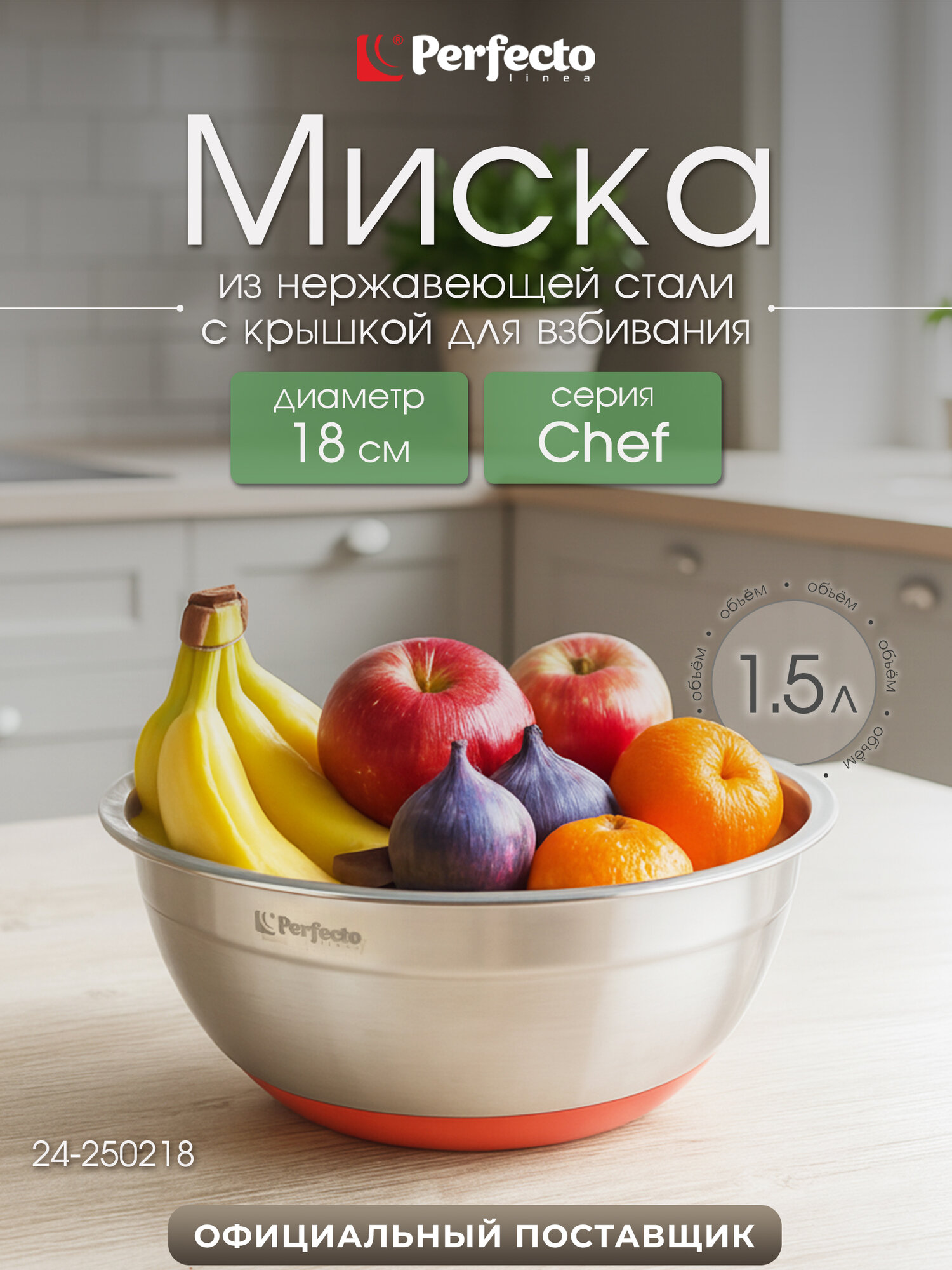 Миска из нержавеющей стали с крышкой для взбивания 18 см PERFECTO LINEA Chef (24-250218)