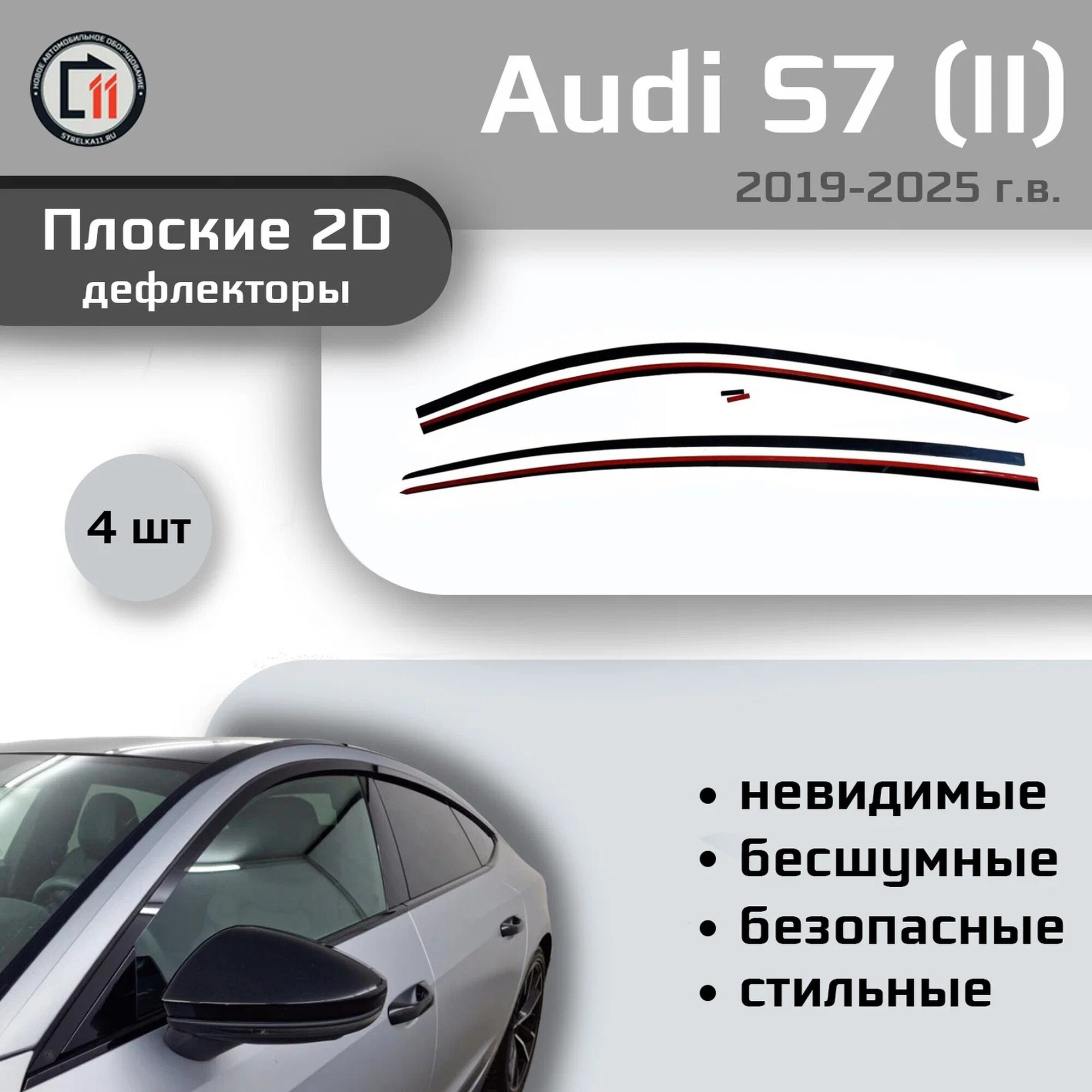 Дефлекторы 2D для AUDI S7 (4k) 2019-2025 (II), 4шт