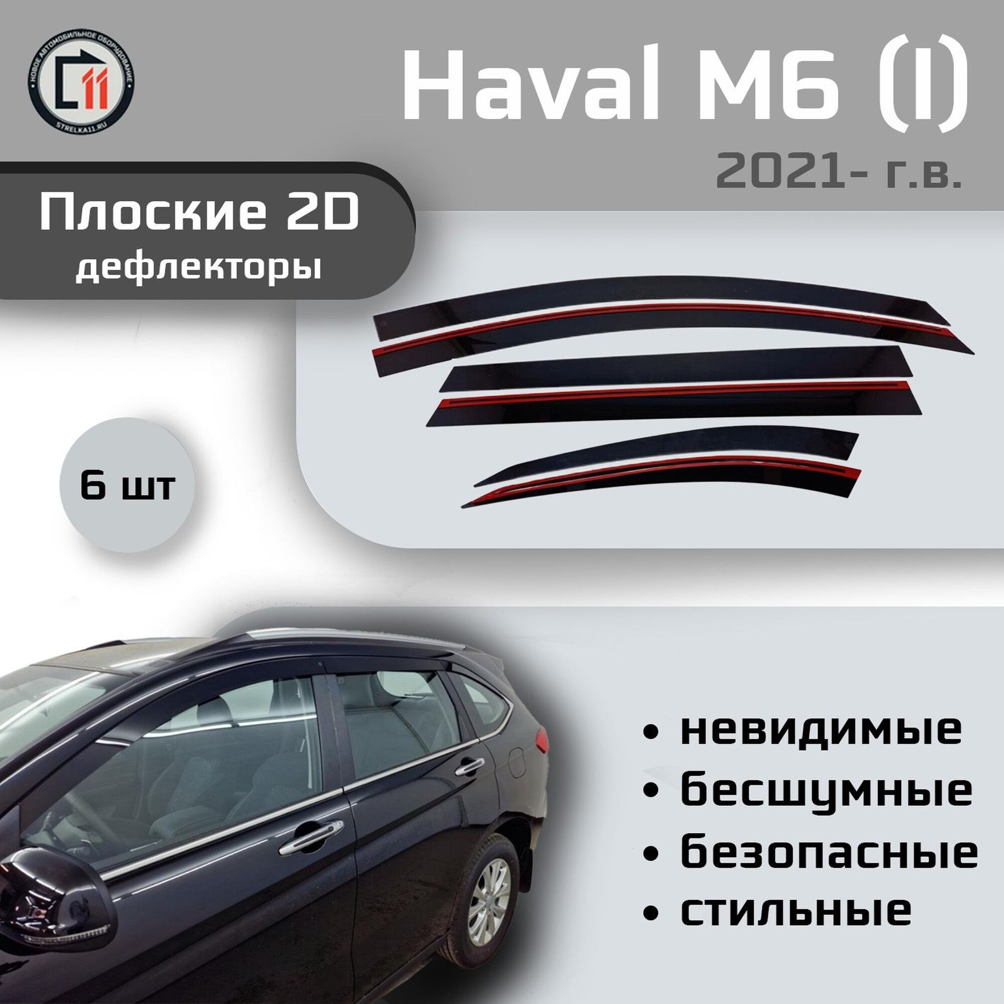 Дефлекторы 2D для HAVAL M6 2021- (II), 6шт