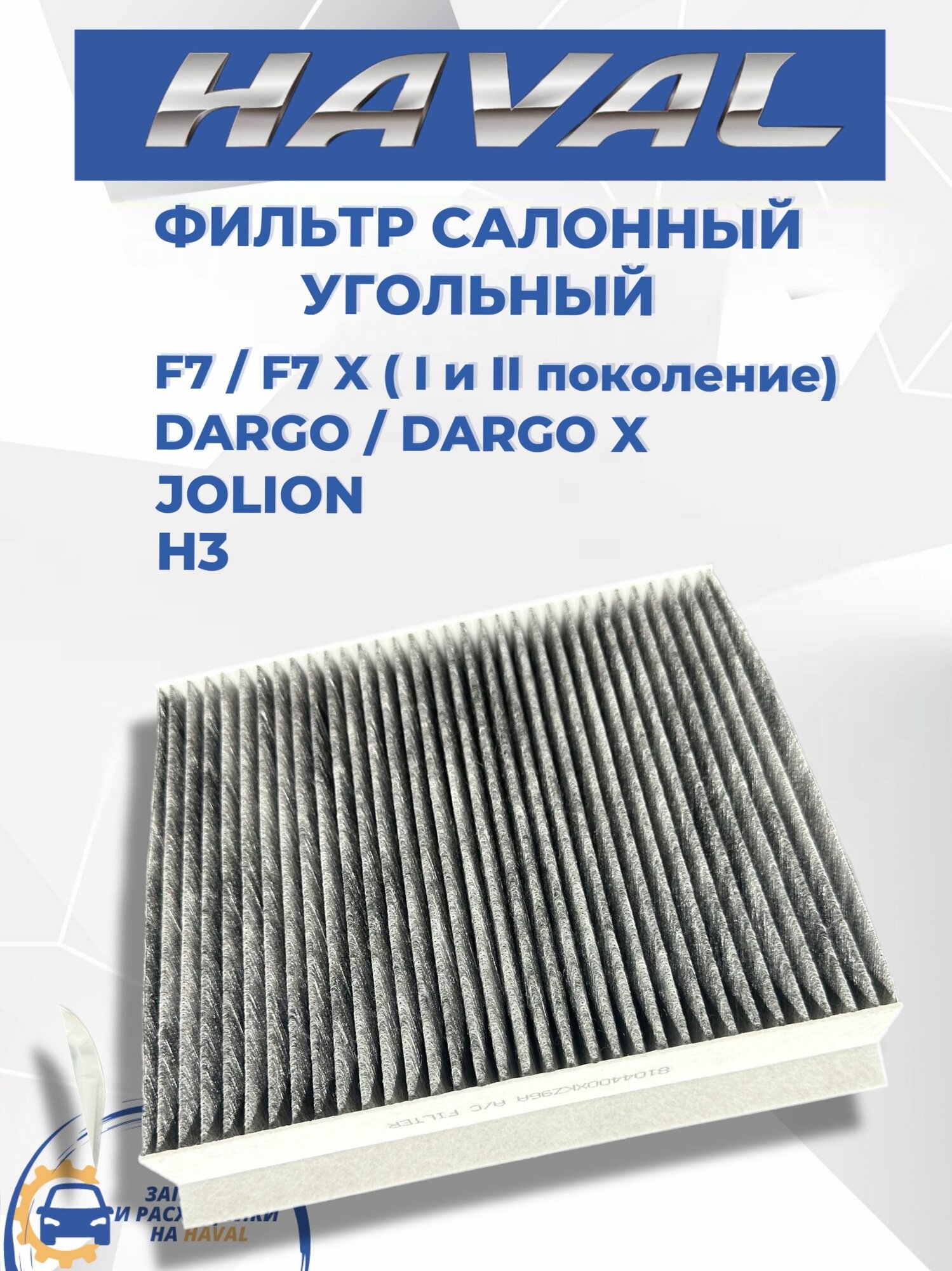 Фильтр салонный Haval F7 F7X (I и II поколение), Dargo, Dargo X, Jolion, H3