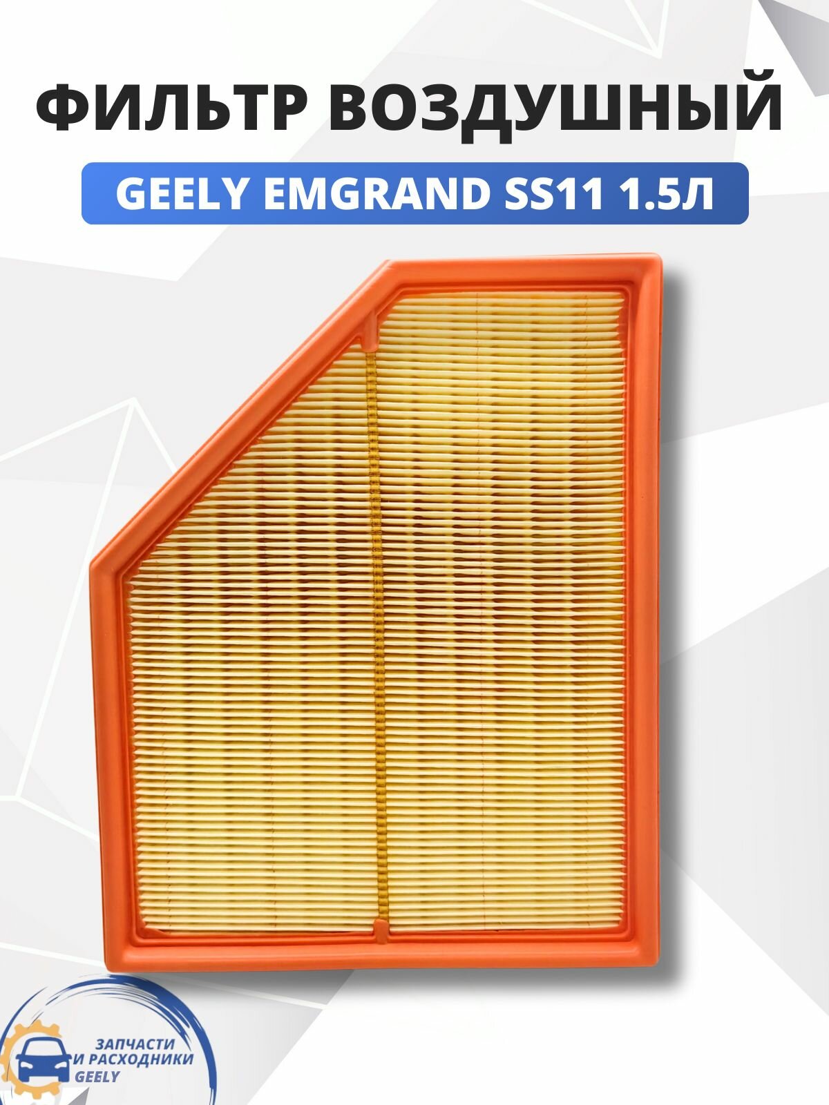 Фильтр воздушный Geely Emgrand SS11 1.5л. 2032079200 Джили эмгранд