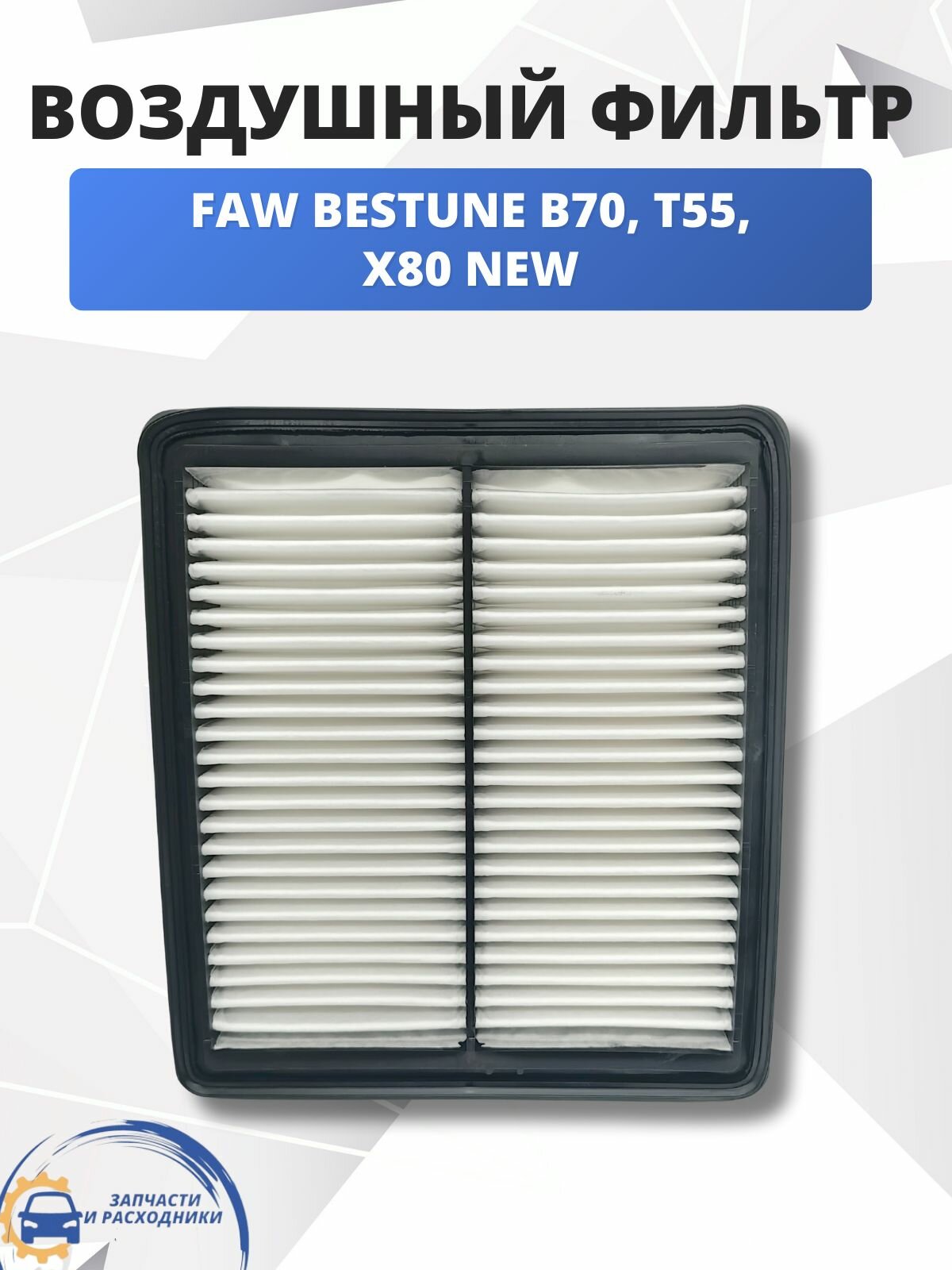 Воздушный Фильтр FAW Bestune B70, T55, X80 new