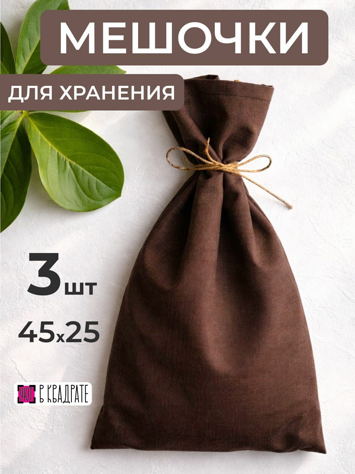 Мешочки для хранения из оксфорда, 25*45 см, набор 3 шт