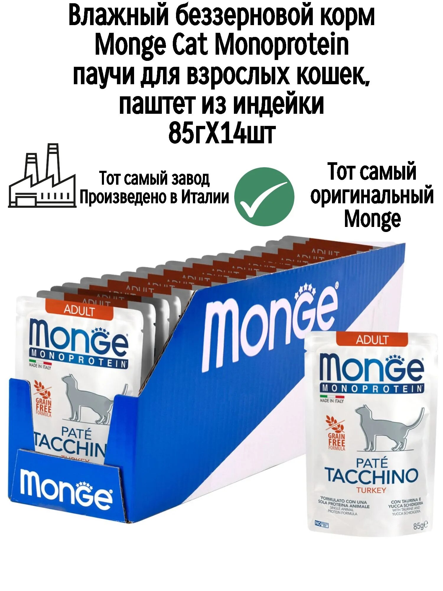 Влажный корм для взрослых кошек Monge Cat Monoprotein, паштет из индейки, паучи, 14 шт х 85 гр
