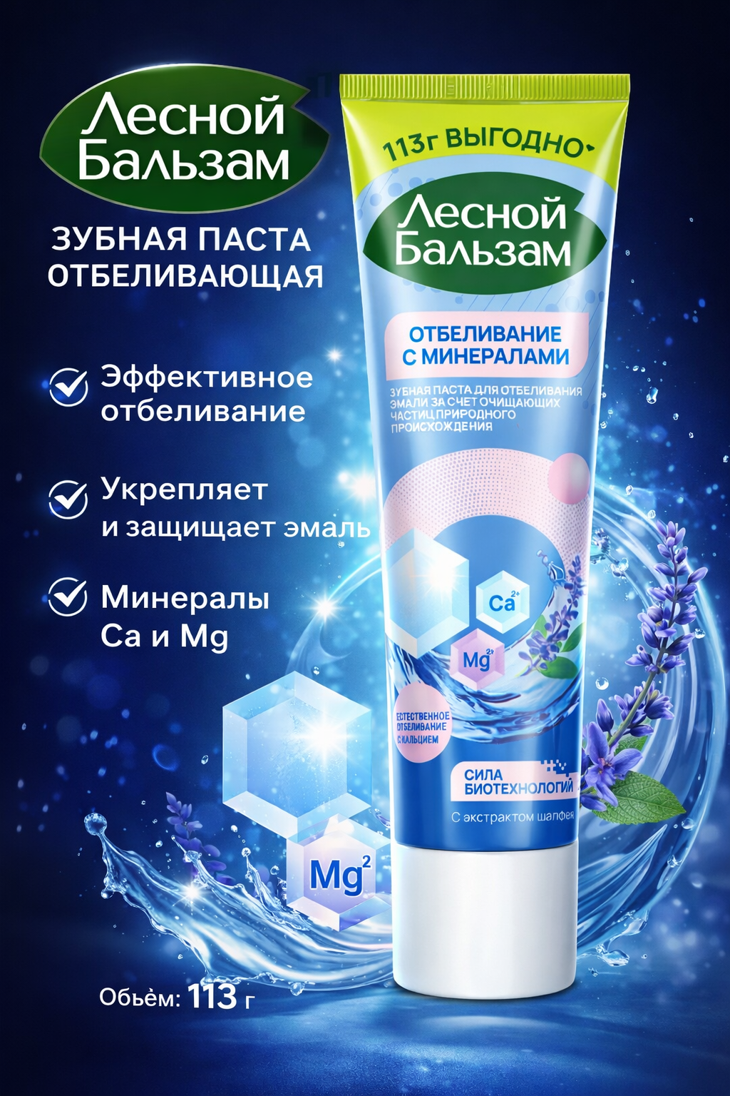 Лесной бальзам - Зубная паста Тотал Отбеливание с минералами 113 гр