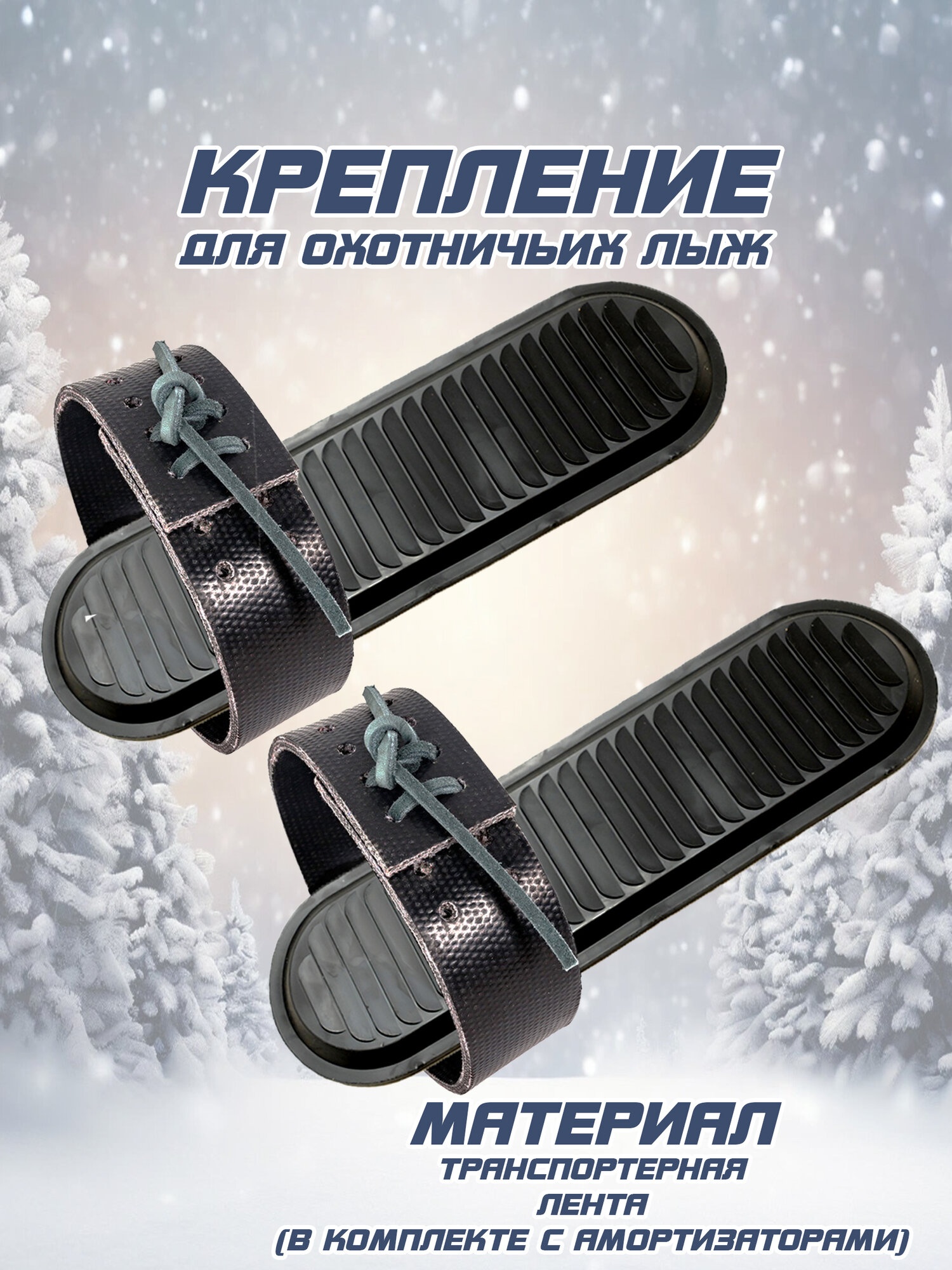Крепления для охотничьих лыж (транспортерная лента) носковой ремень + амортизатор (тип 8)