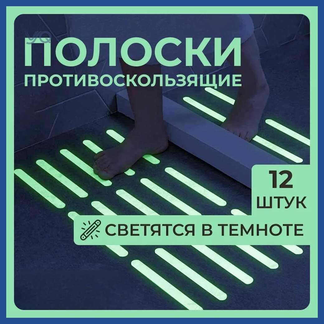 Наклейки противоскользящие, светящиеся в темноте, набор 12 шт. Самоклеящиеся ленты для обозначения краев ступеней и порогов, защиты от падений