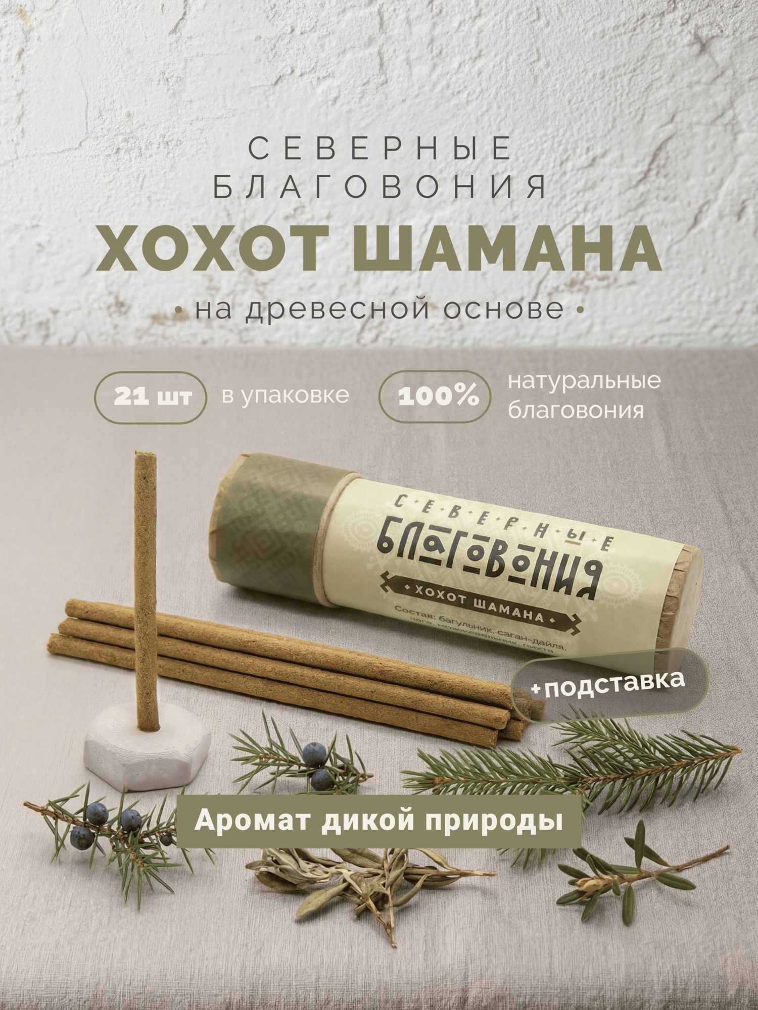 Ароматические палочки благовония "Хохот шамана", с подставкой для благовоний в комплекте