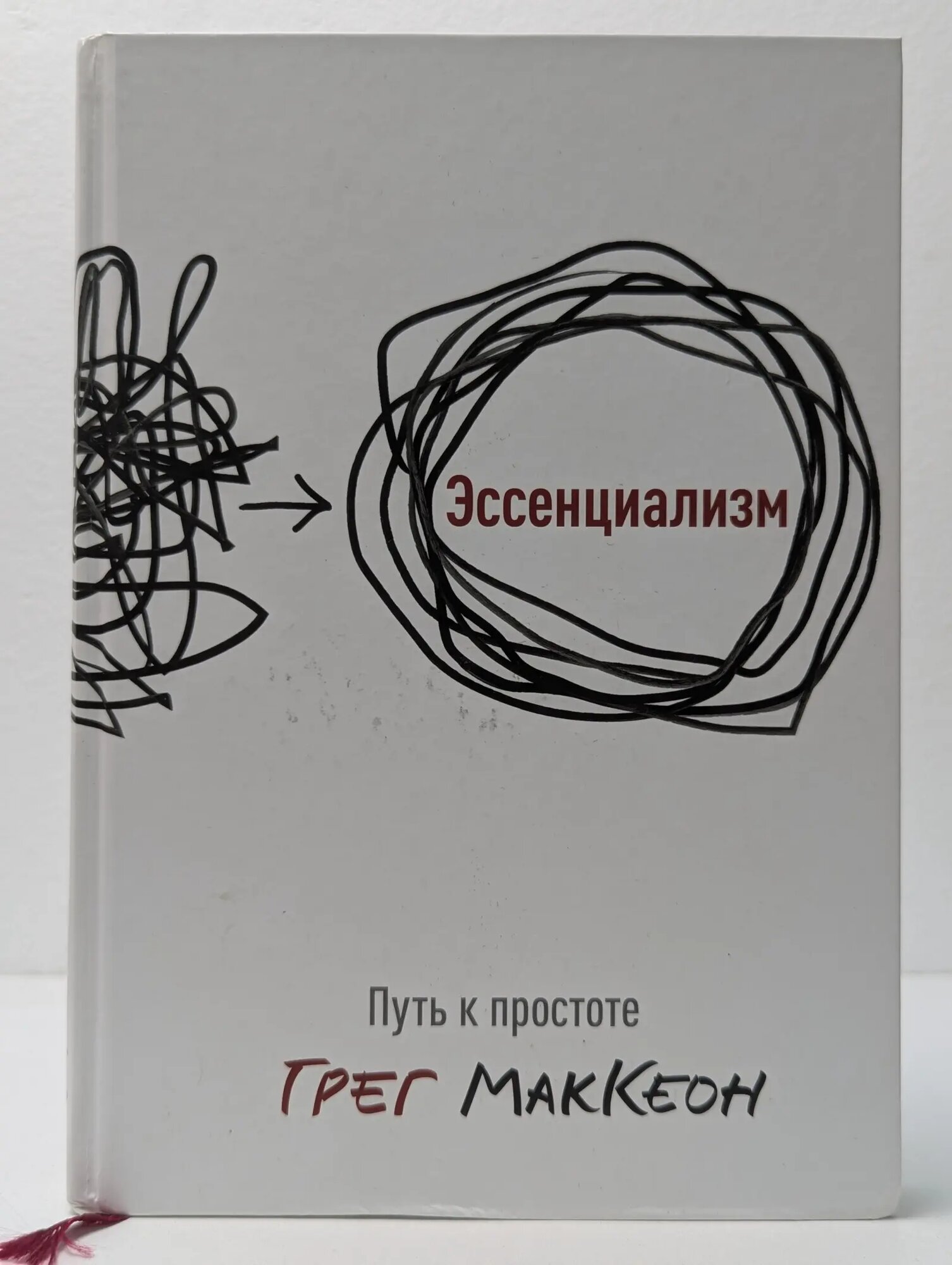 Эссенциализм. Путь к простоте Маккеон Грег 2018