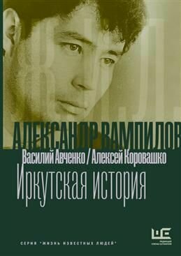 Александр вампилов: иркутская история. Авченко В. О. , коровашко А. В.