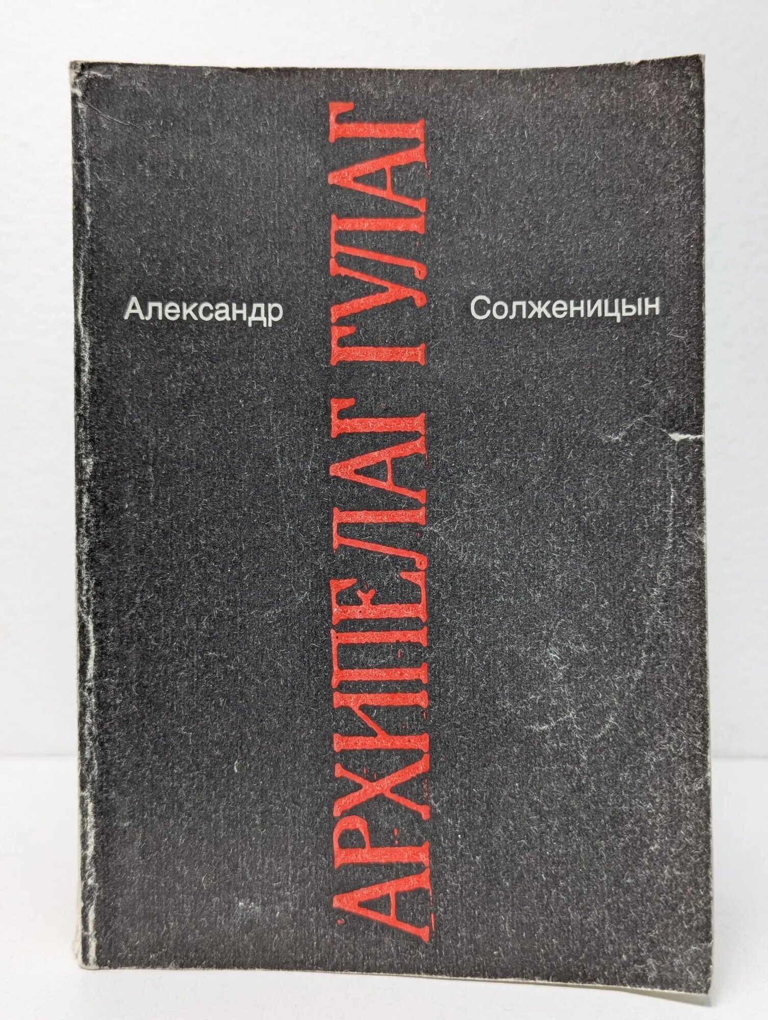 Архипелаг гулаг Солженицын Александр Исаевич 1990