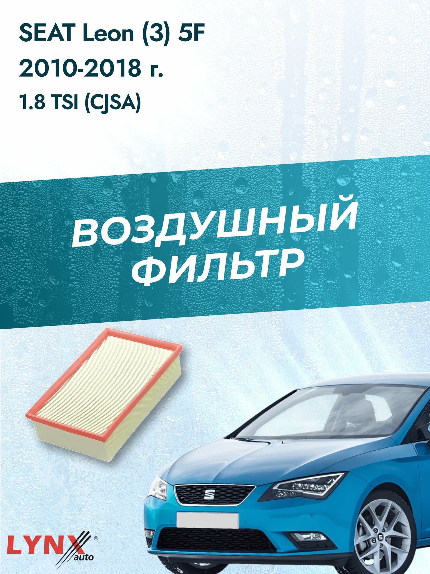 Воздушный фильтр на SEAT Leon (3) 5F / 2012-2020г. / Двигатель 1.8 (BZB, CDAA) LA-2076, Сеат Леон / LYNXauto