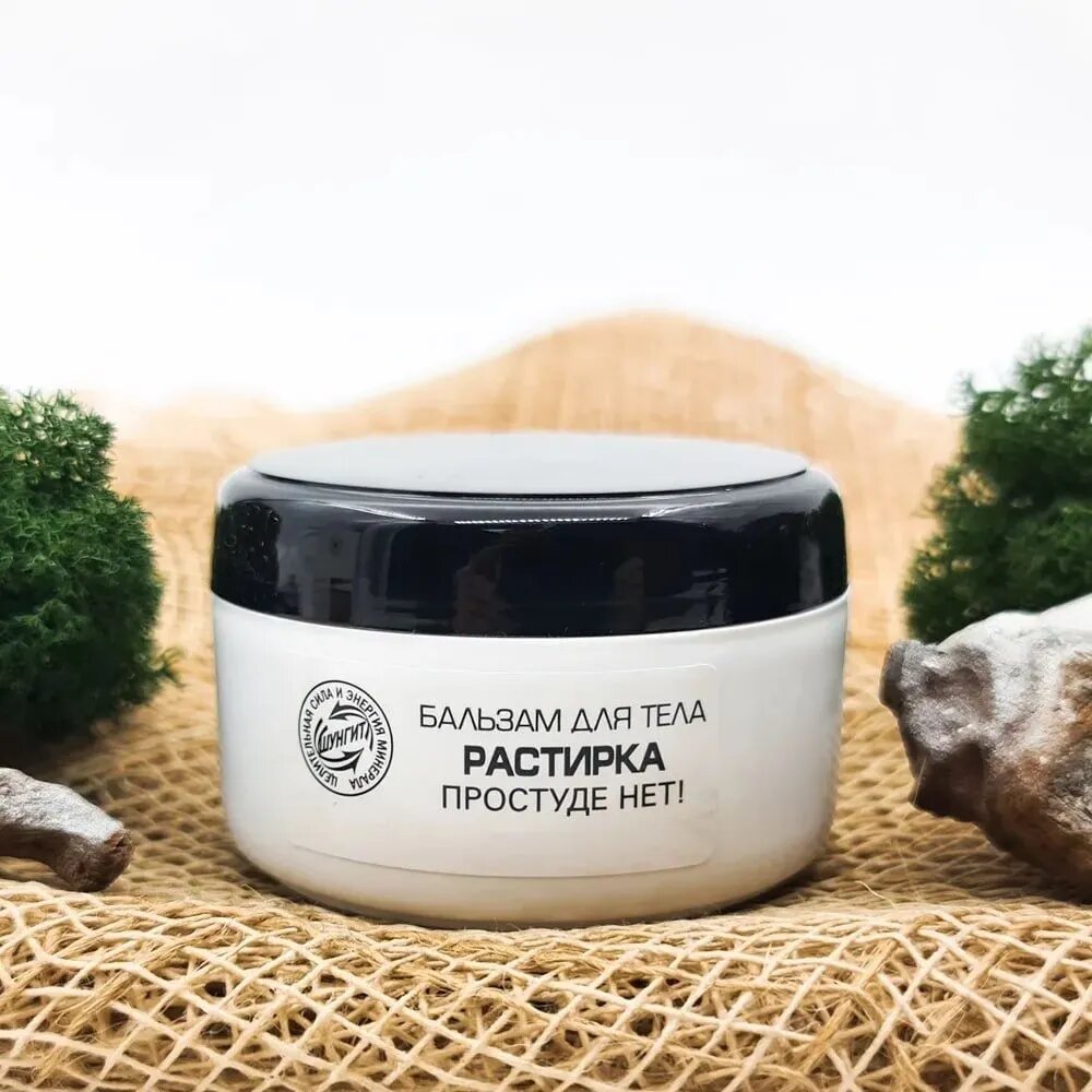 Бальзам-растирка для тела с шунгитом при простуде 100 мл