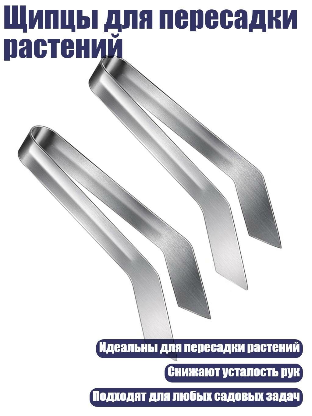 Щипцы для пересадки растений, Большой