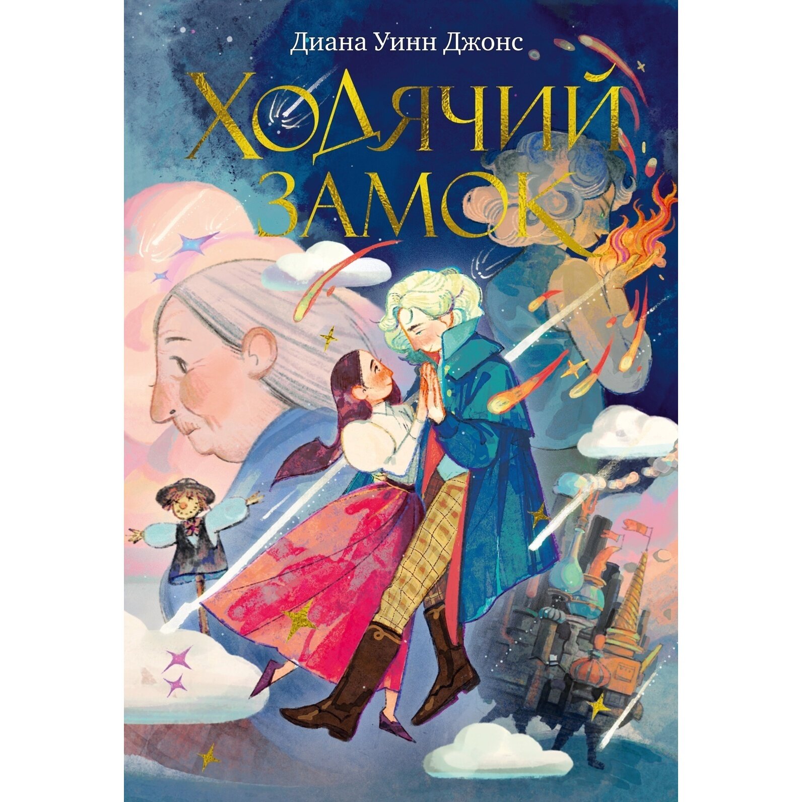 Ходячий замок (подарочное издание)