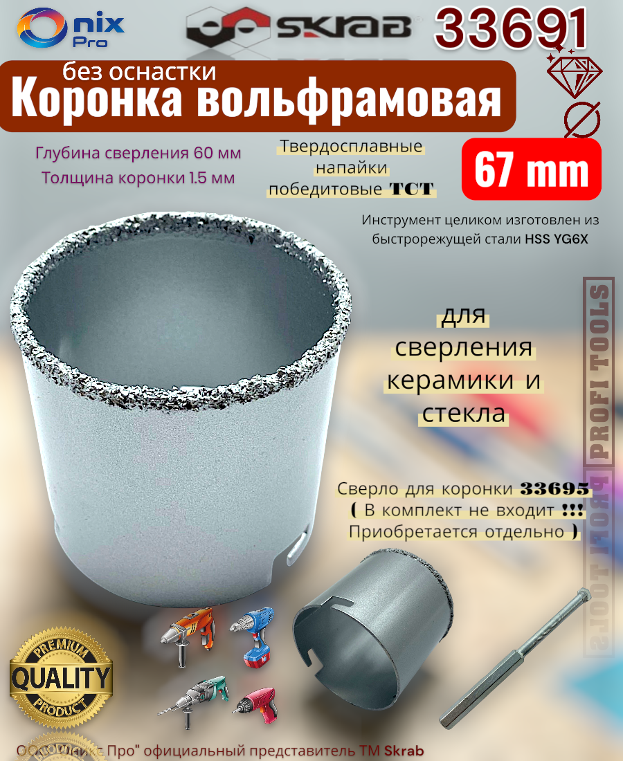 Коронка SKRAB 33691, вольфрамовая, для керамики и стекла, диаметр 67 мм