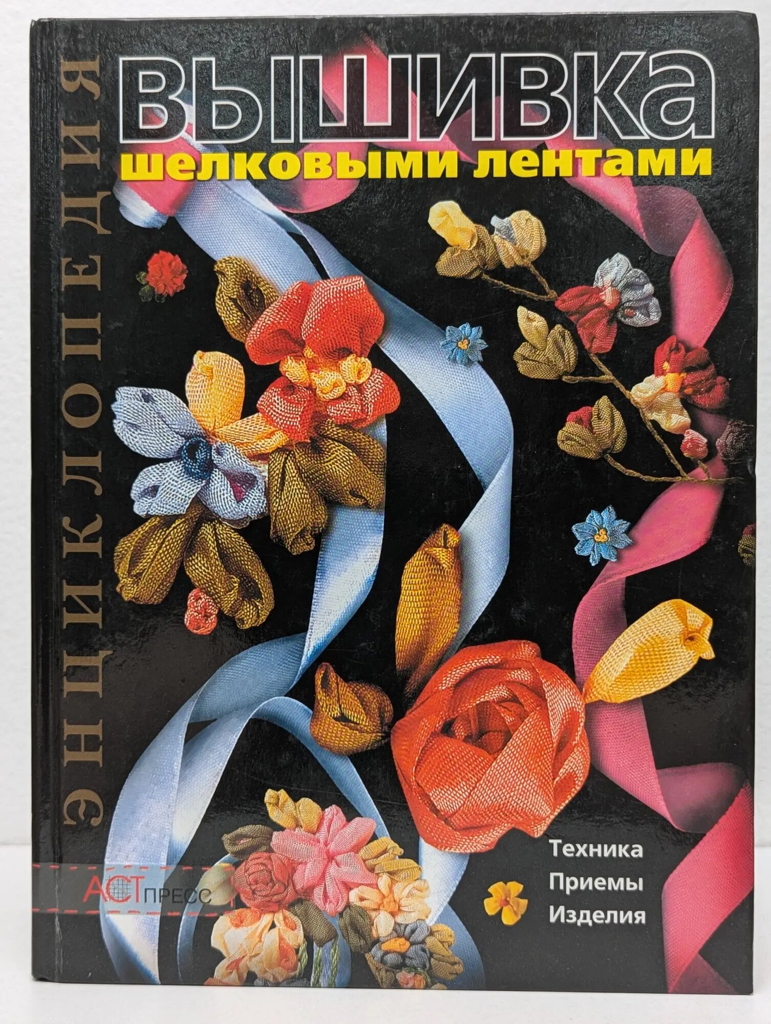 Энциклопедия. Вышивка шелковыми лентами. Техника. Приемы. Изделия Чиотти Донателла 2003