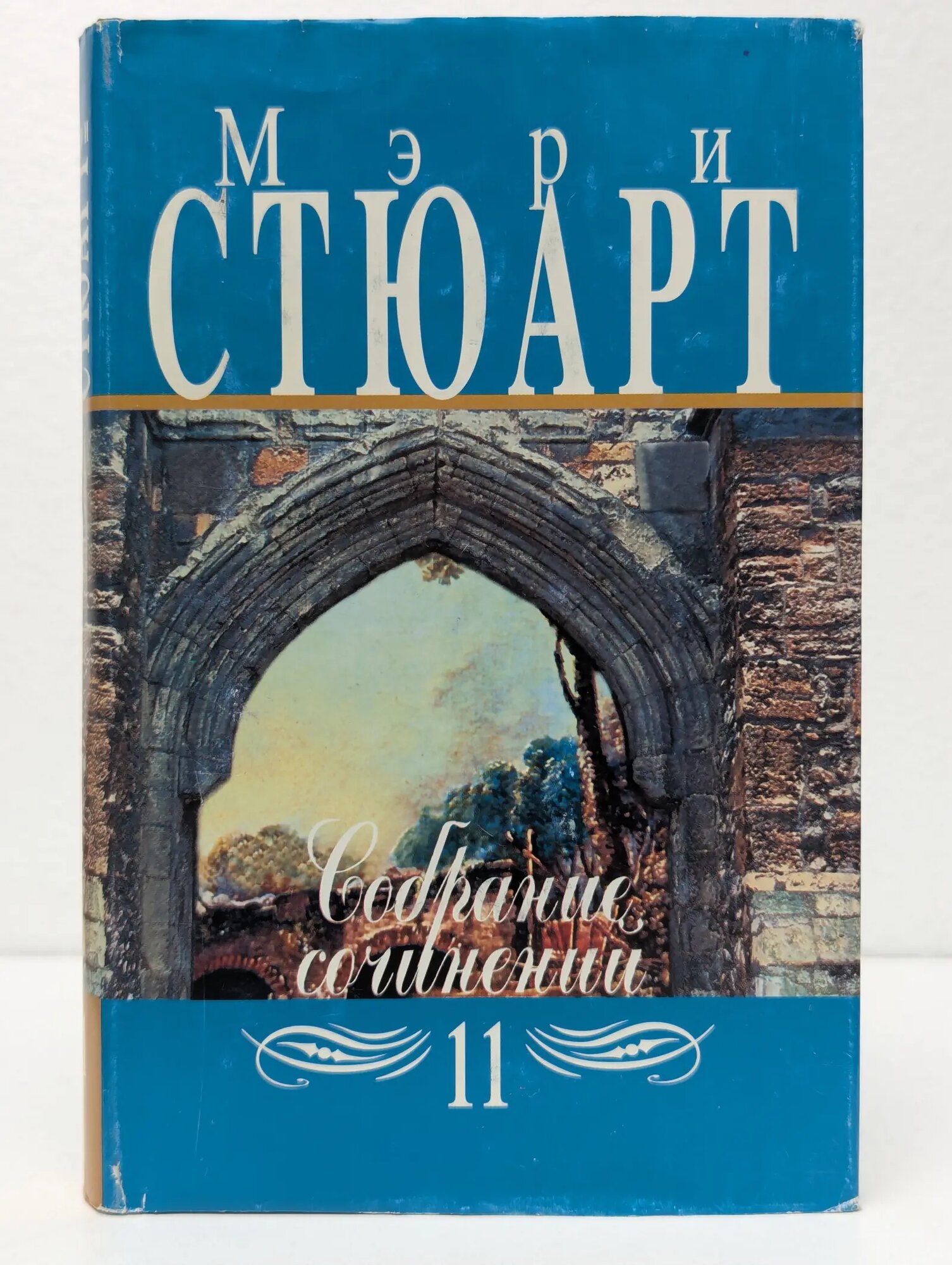 Мэри Стюарт. Собрание сочинений в 12 томах. Том 11. Угасший день Стюарт Мэри 2000