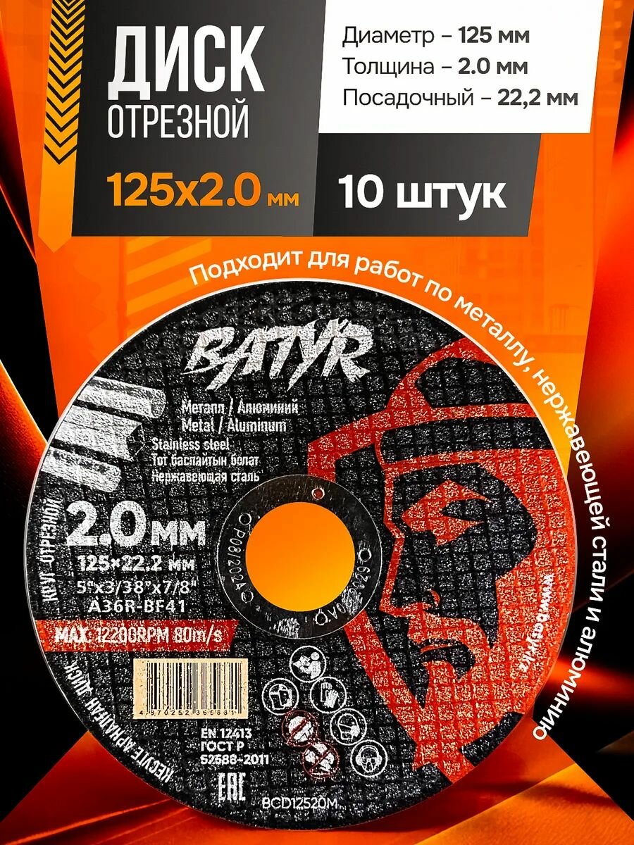 Круг отрезной по металлу BATYR, диск для УШМ 125х2.0 мм, 10 шт