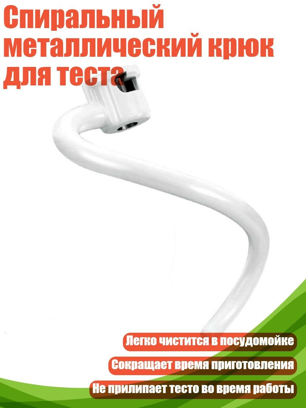 Спиральный металлический крюк для теста