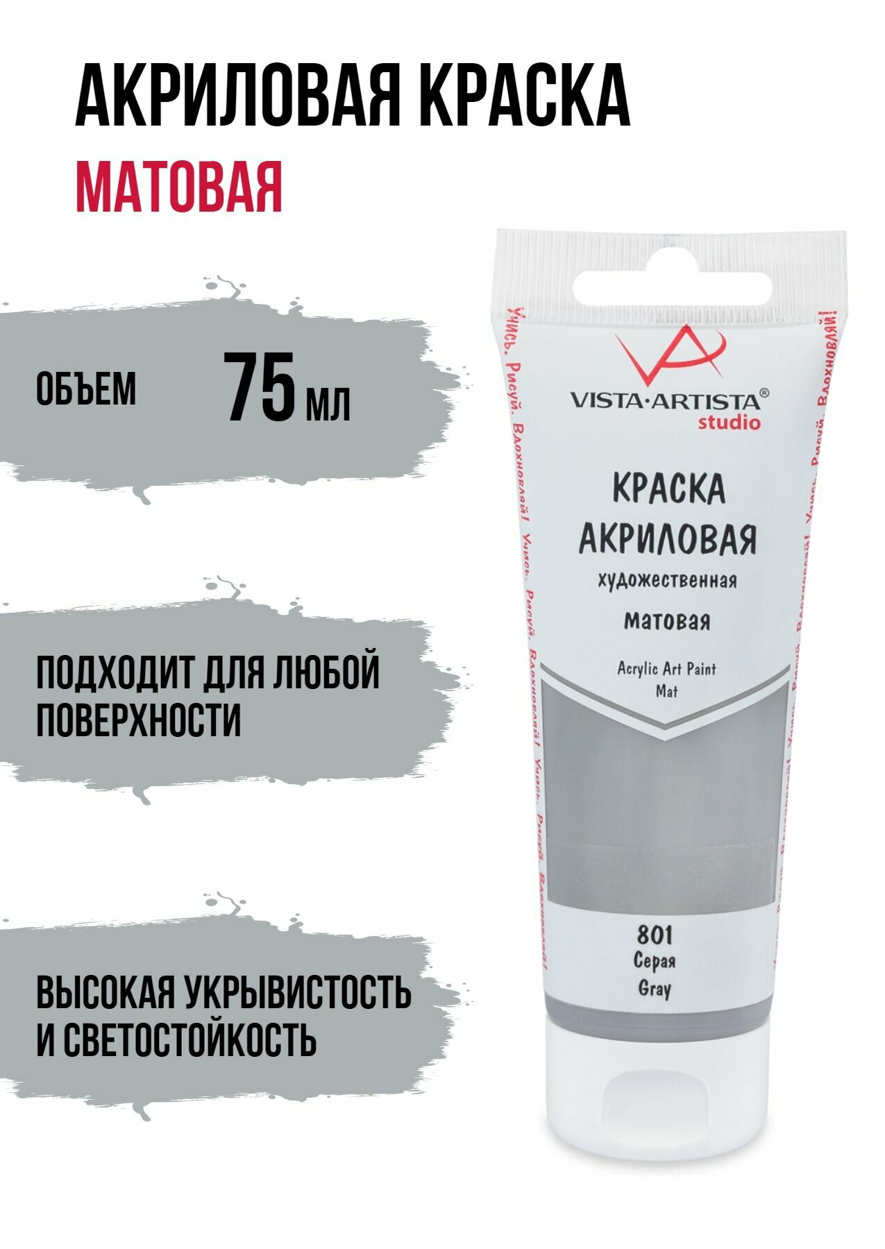 VISTA-ARTISTA Studio краска акриловая художественная, матовая, 75 мл, 801 Серый, VAAM -75