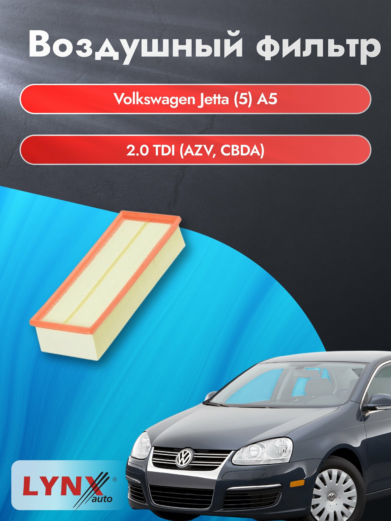 Воздушный фильтр на Volkswagen Jetta (5) A5 / 2005-2010г. / Двигатель 2.0 (AZV) LA-1019, Фольксваген Джетта / LYNXauto