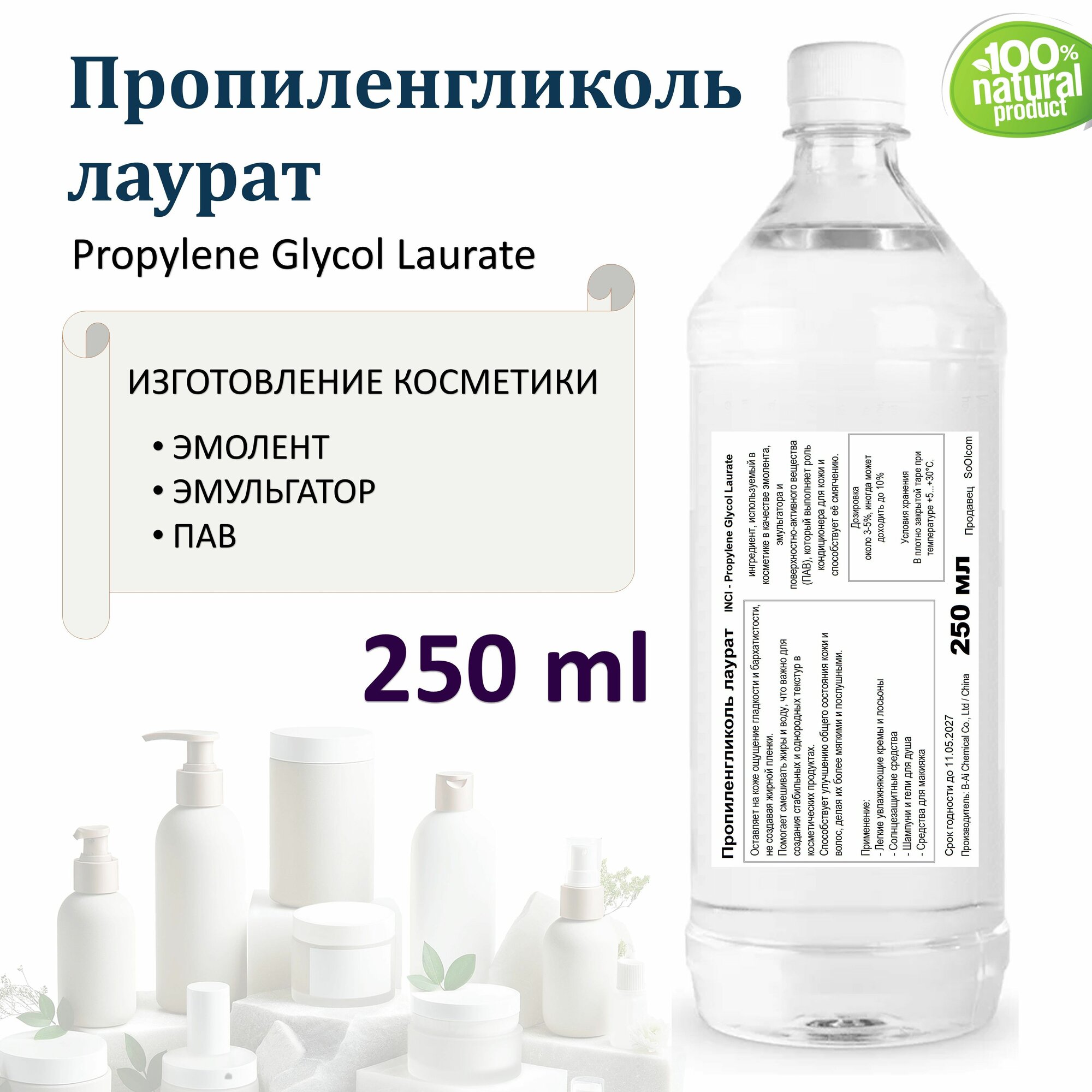 Пропиленгликоль лаурат , эмульгатор, эмолент, ПАВ - 250 мл
