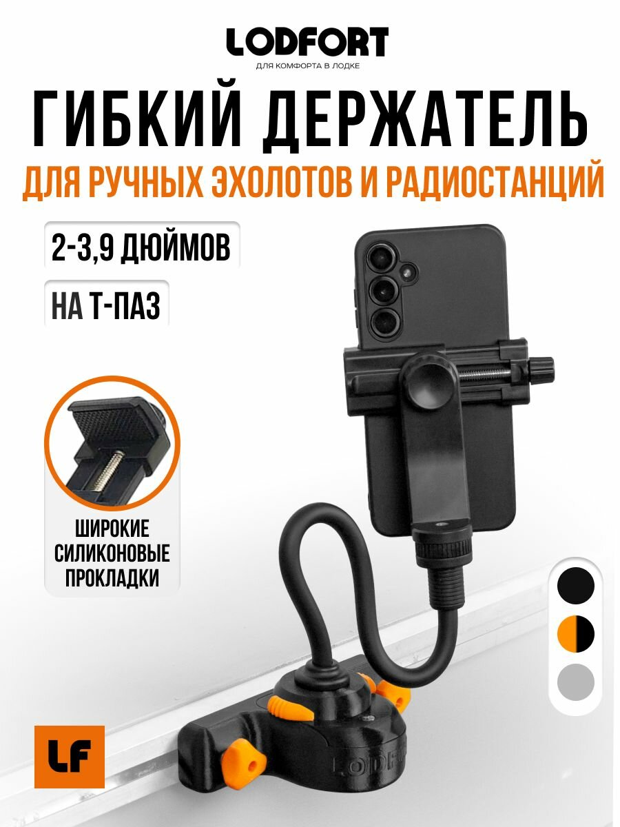 Держатель телефона, экшн-камеры, ручного эхолота LODFORT на гибкой ножке, крепление на Т-паз
